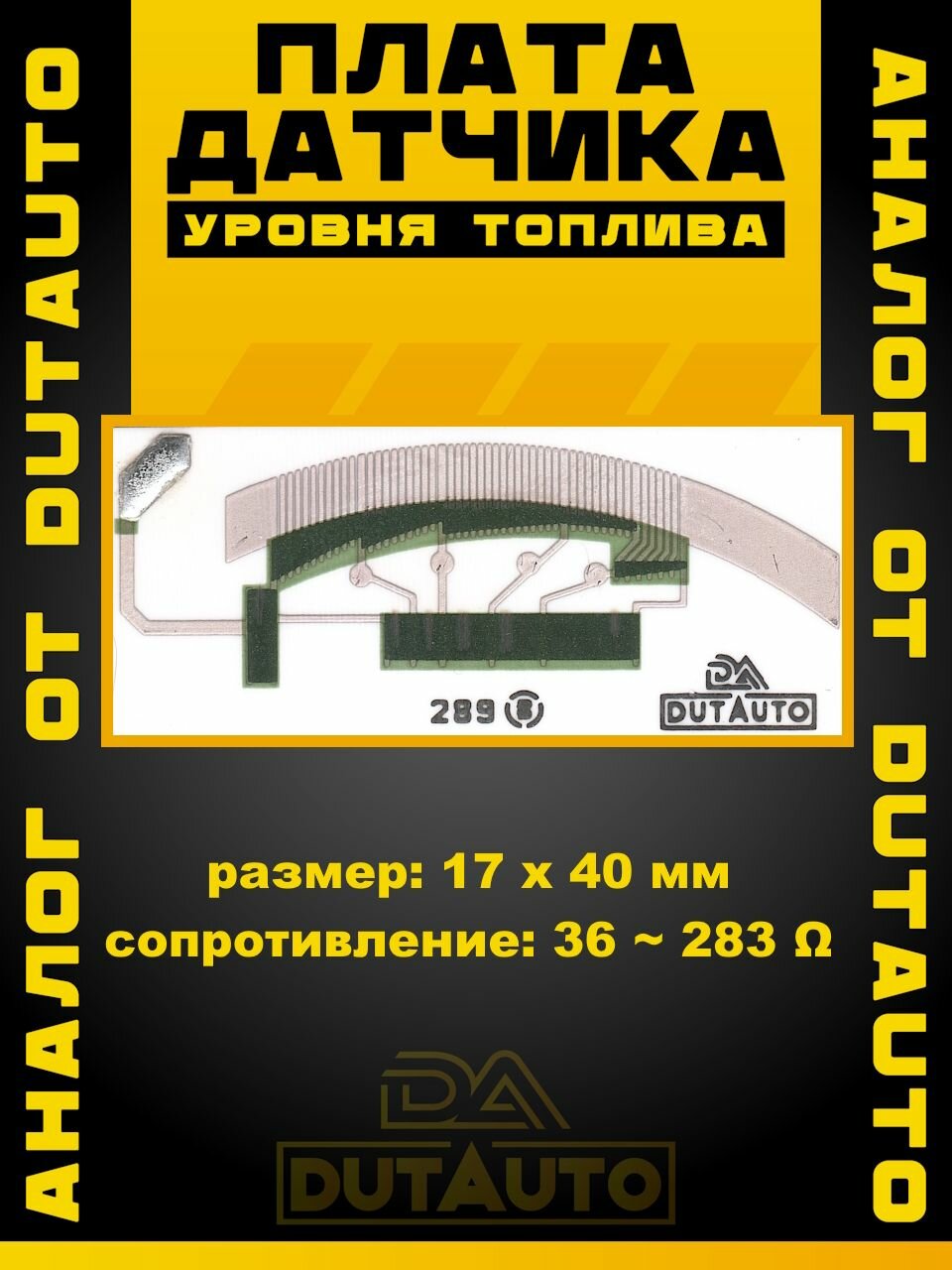Резистивный элемент датчика уровня топлива ДУТ 287 D для VW Passat Пассат B4