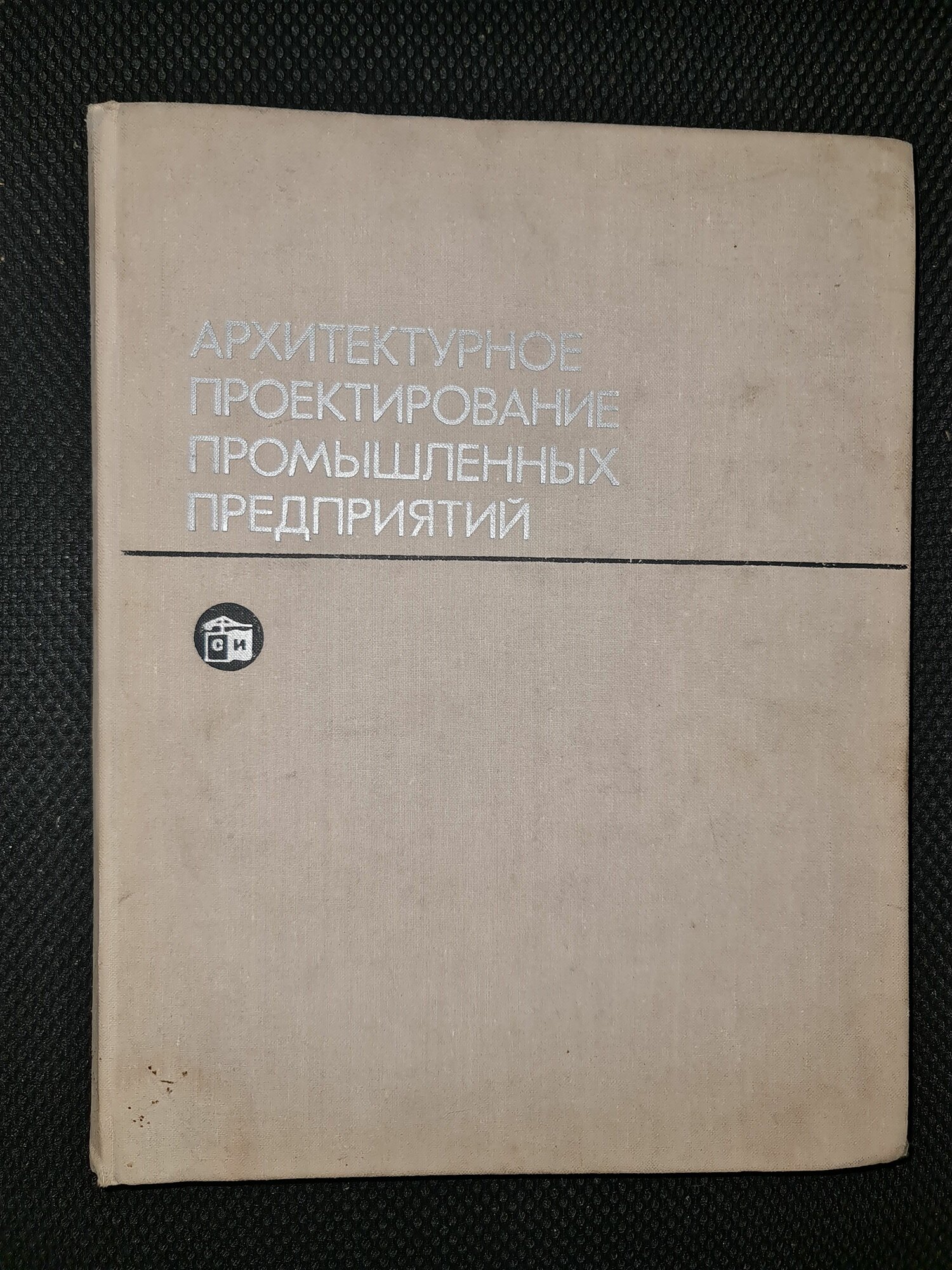 Редкая книга А. С. Фисенко, С. В. Демидов "Архитектурное проектирование промышленных предприятий", учебное пособие, Стройиздат, 1973 г. Тираж 20000