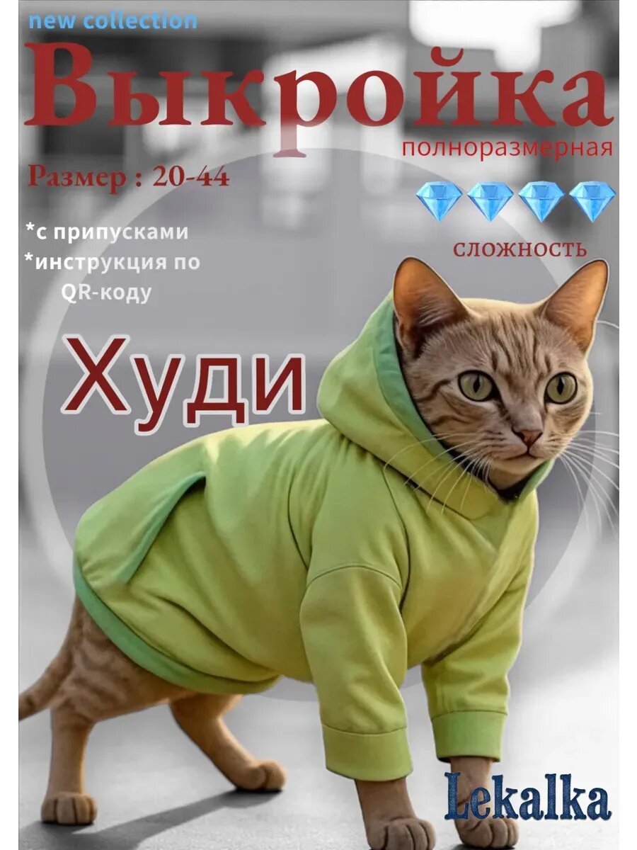 Выкройка : худи для кошек