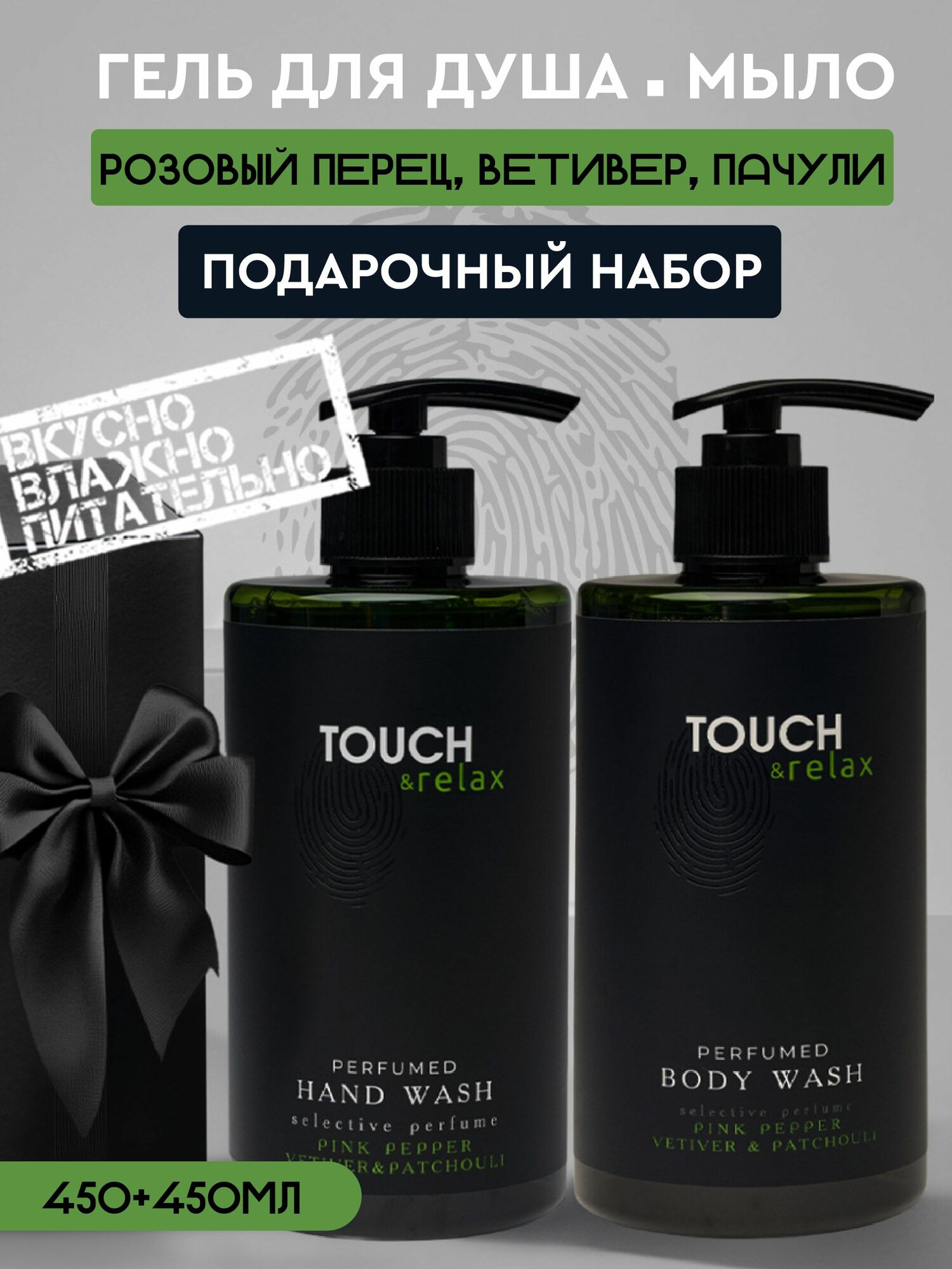 TOUCH&relax Парфюмированный женский мужской набор гель для душа и жидкое мыло