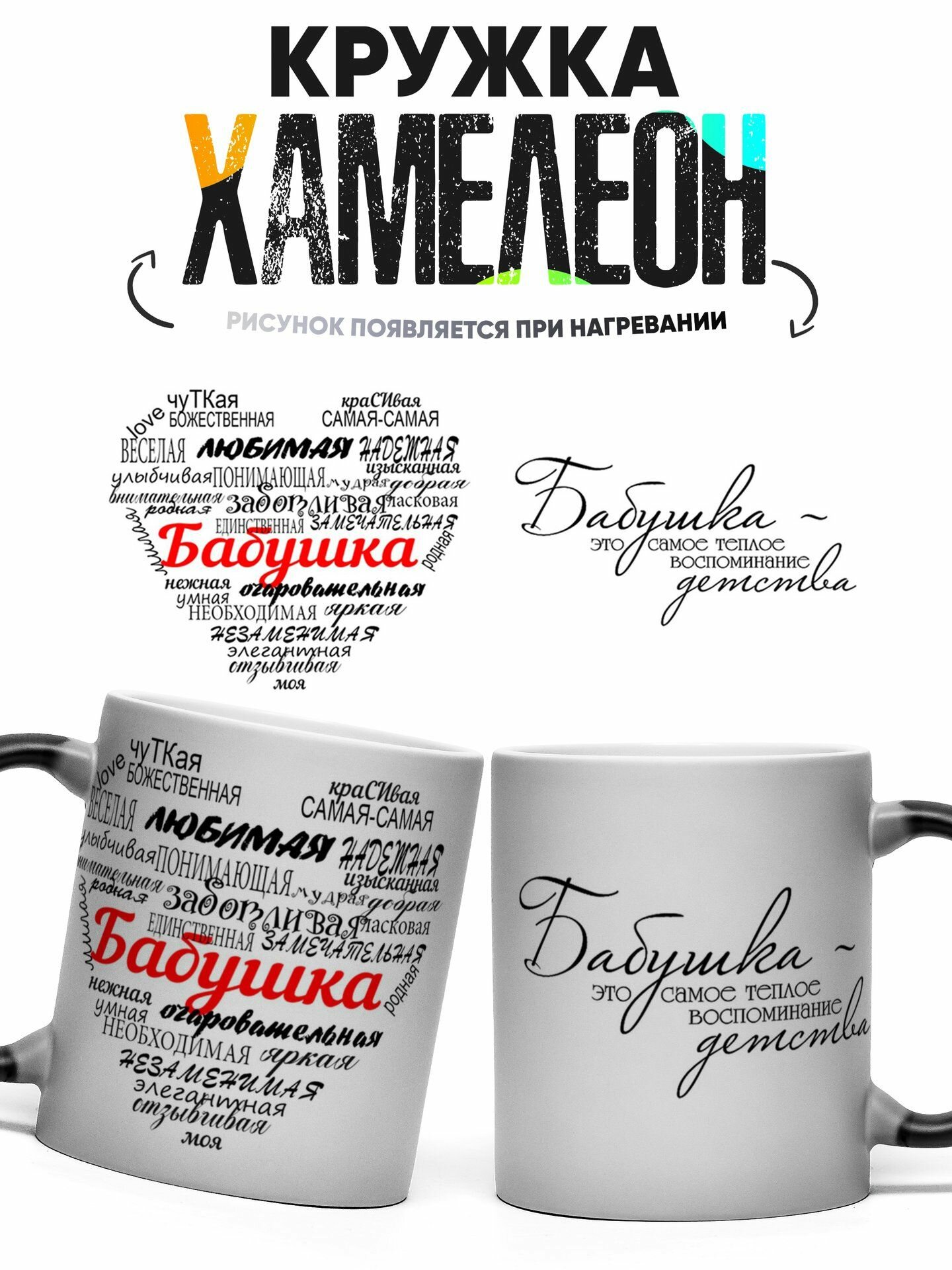 Кружка хамелеон Бабушка 330 мл