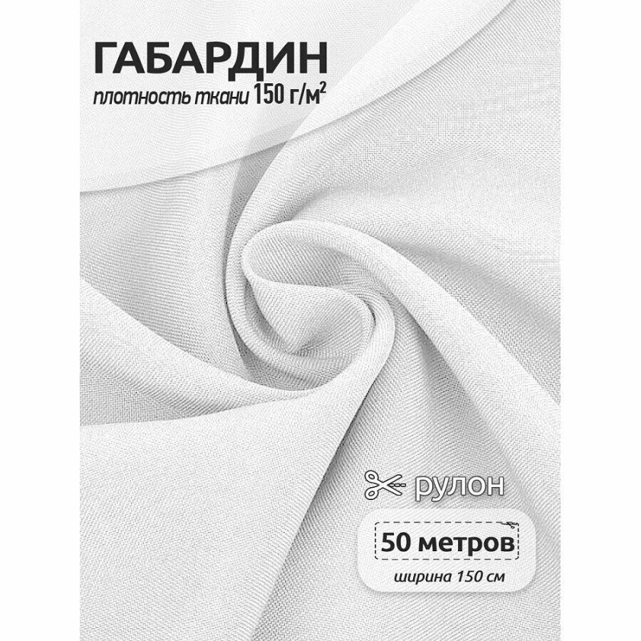 Ткань габардин TBYGab-150101 150г/м² 150см цв. F101 белый уп.5м