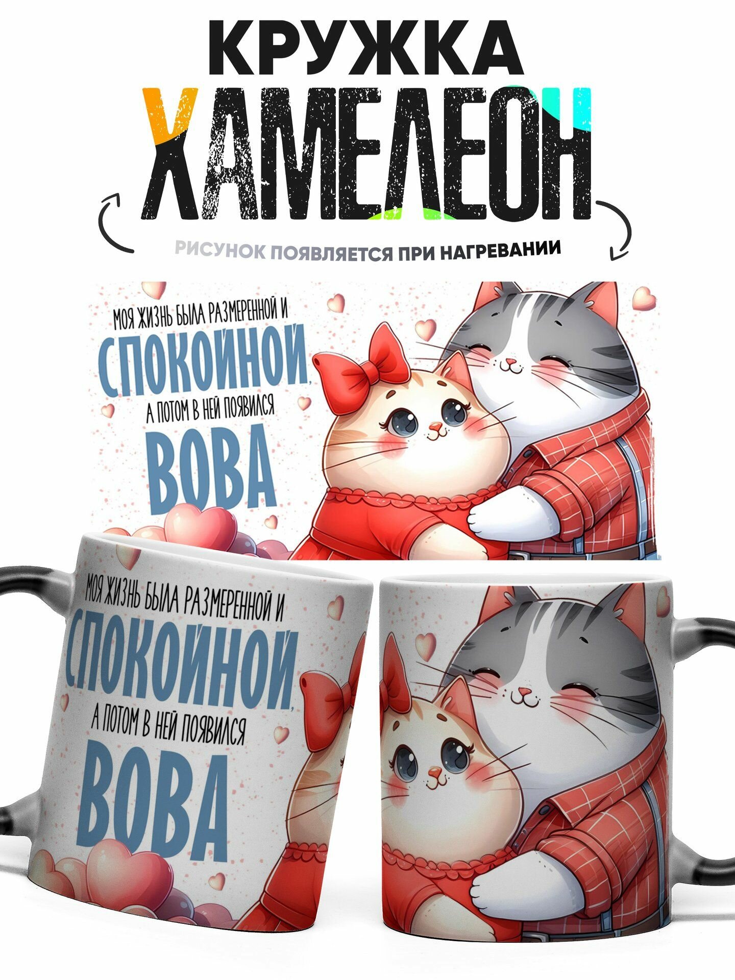 Кружка хамелеон именная Моя жизнь была спокойной и размерной Вова 330 мл