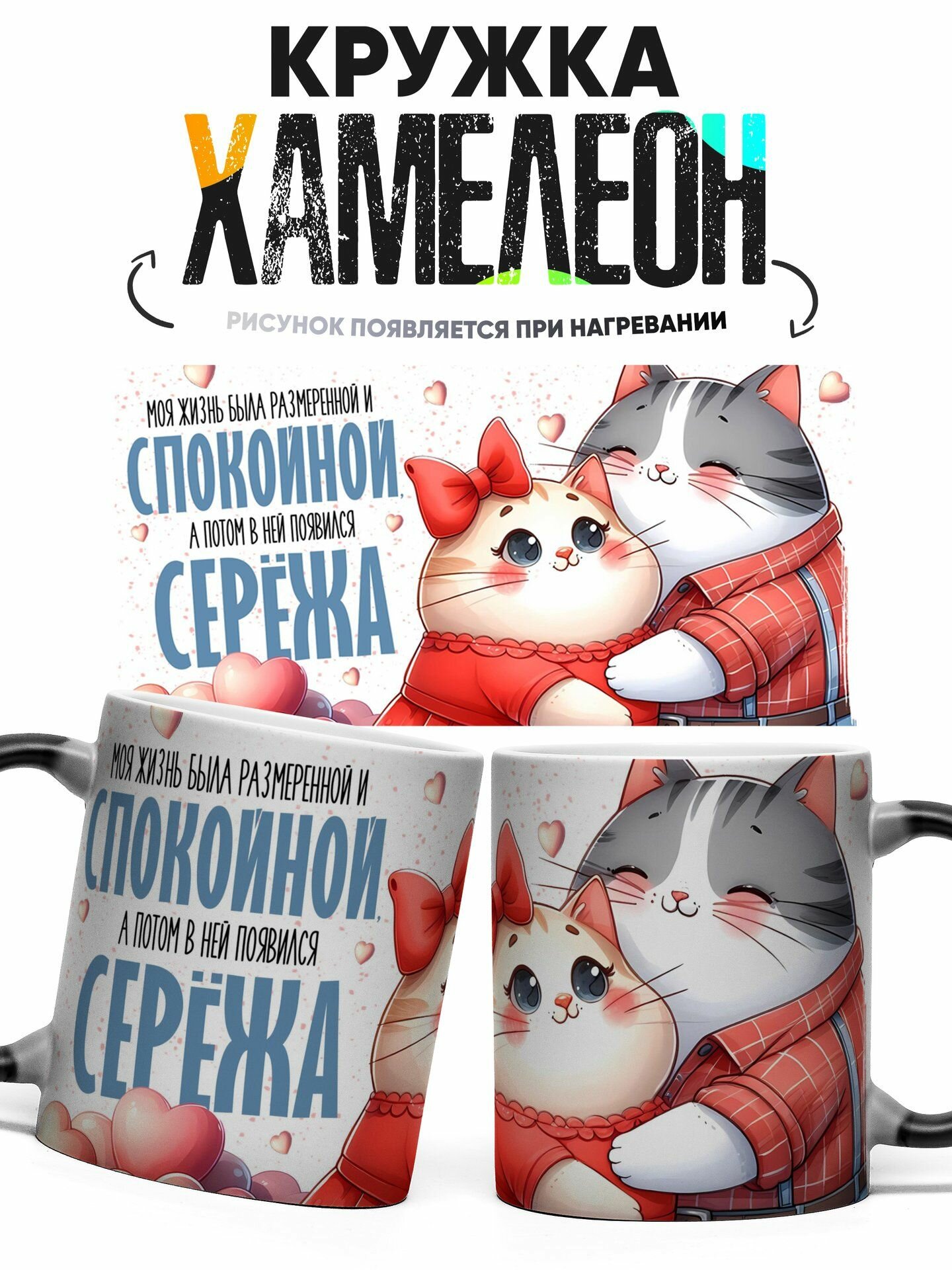 Кружка хамелеон именная Моя жизнь была спокойной и размерной Серёжа 330 мл