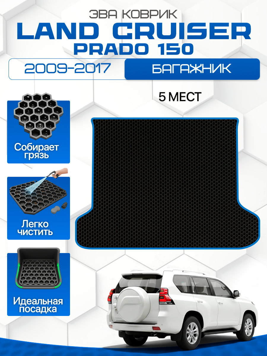 Эва коврик в багажник TOYOTA LAND CRUISER PRADO 150 2009-2017 5 мест, черный с синим кантом(Toyota LC Prado J150 4; Тойота Ленд Крузер Прадо 150 2009-2013, Рестайлинг 2013-2017)Eva, Ева