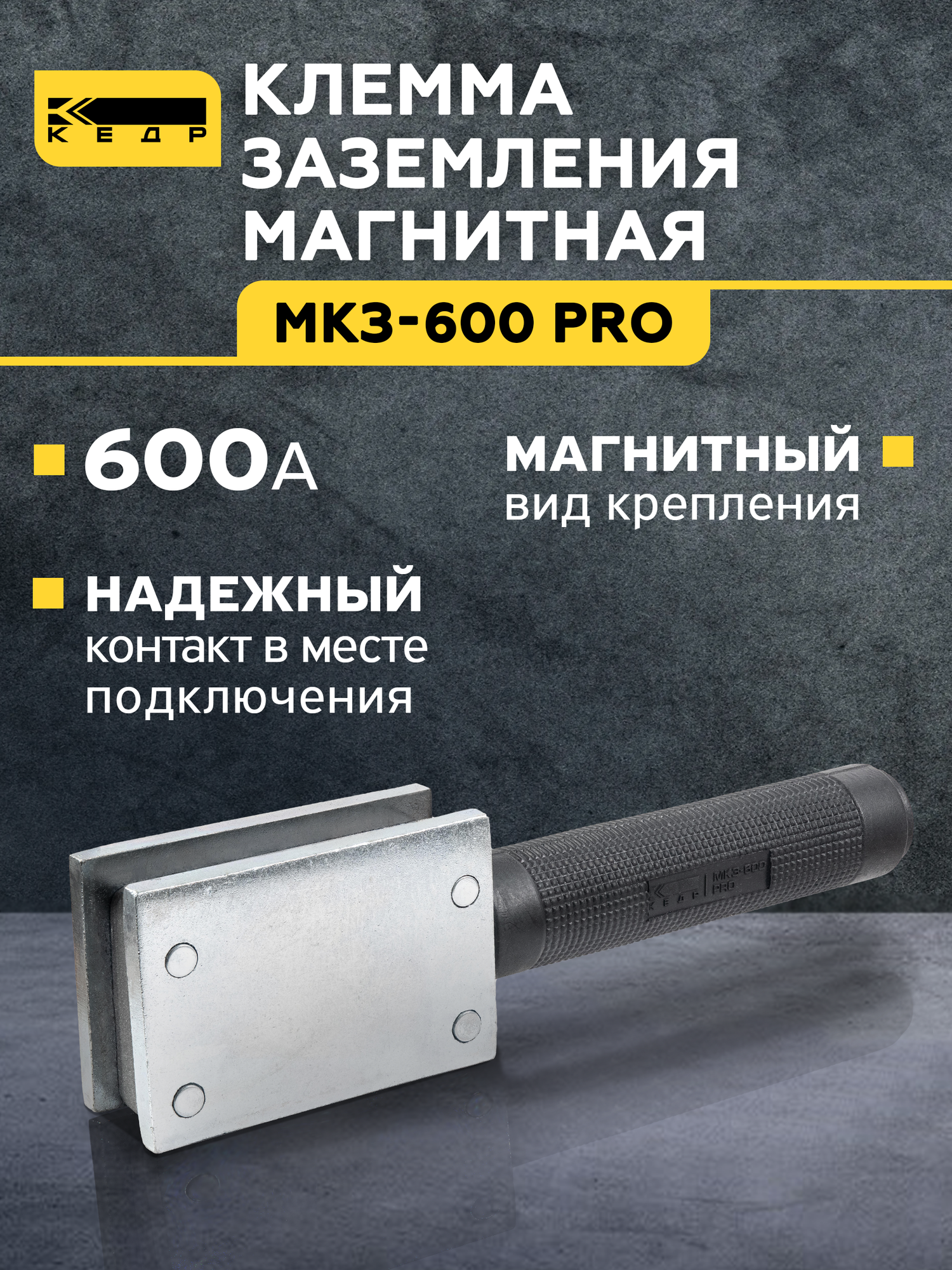 Магнитная клемма для сварки 600А кедр 8024885 МКЗ-600 PRO