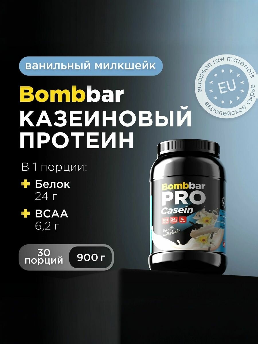 Bombbar Pro Казеиновый протеин казеин мицеллярный для похудения и массы "Ванильный милкшейк", 900г