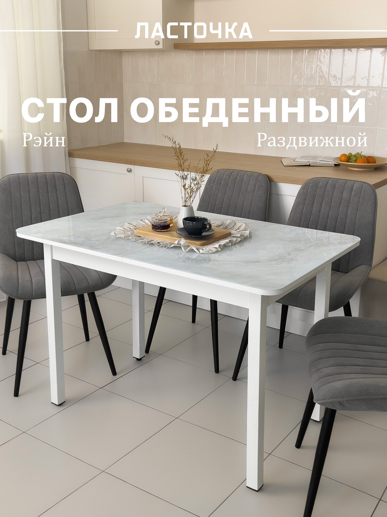 Стол обеденный Рэйн раздвижной, прямоугольный, кухонный 110 х 70 х 75 Жемчуг опора Белая