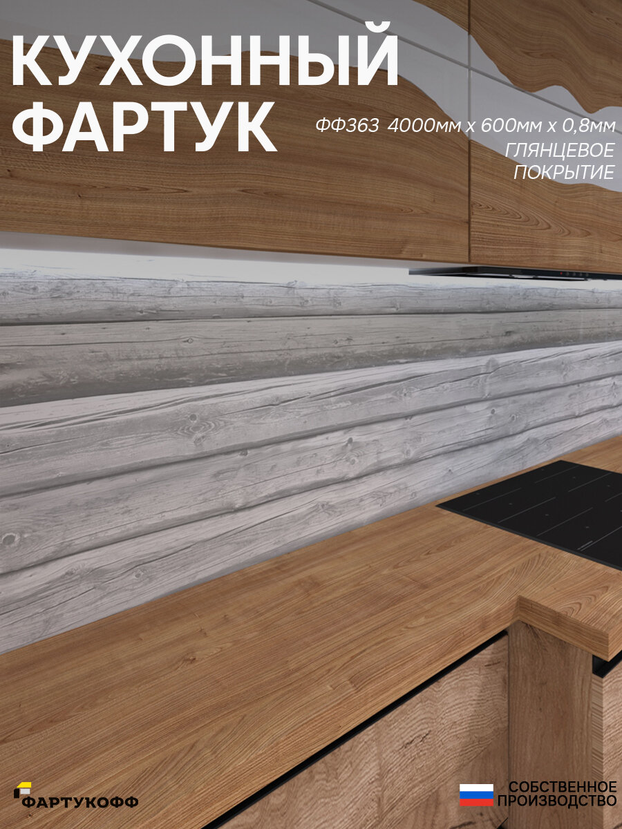 Фартук Кухонный на стену "Дерево ФФ 363" 4000*600*0,8 мм, глянец, фотопечать на ПВХ с жиростойким покрытием