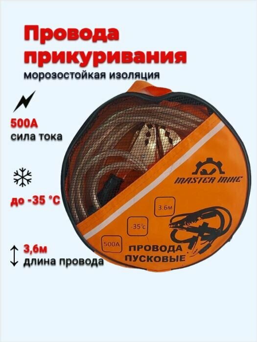 Пусковые провода Master Mike на 500 Ампер
