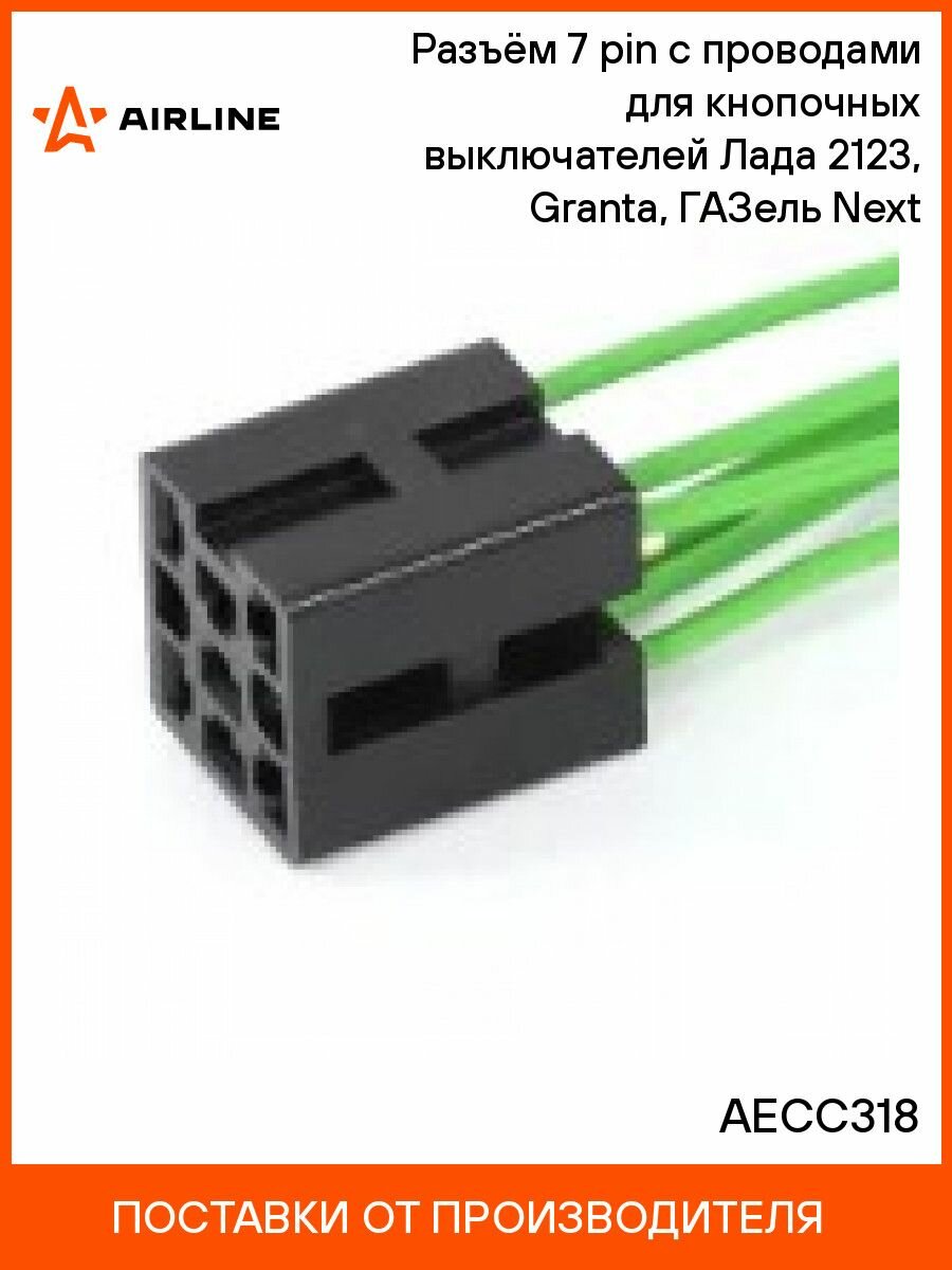 Разъём 10 шт 7 pin с проводами для кнопочных выключателей Лада 2123, Granta, ГАЗель Next AIRLINE AECC318
