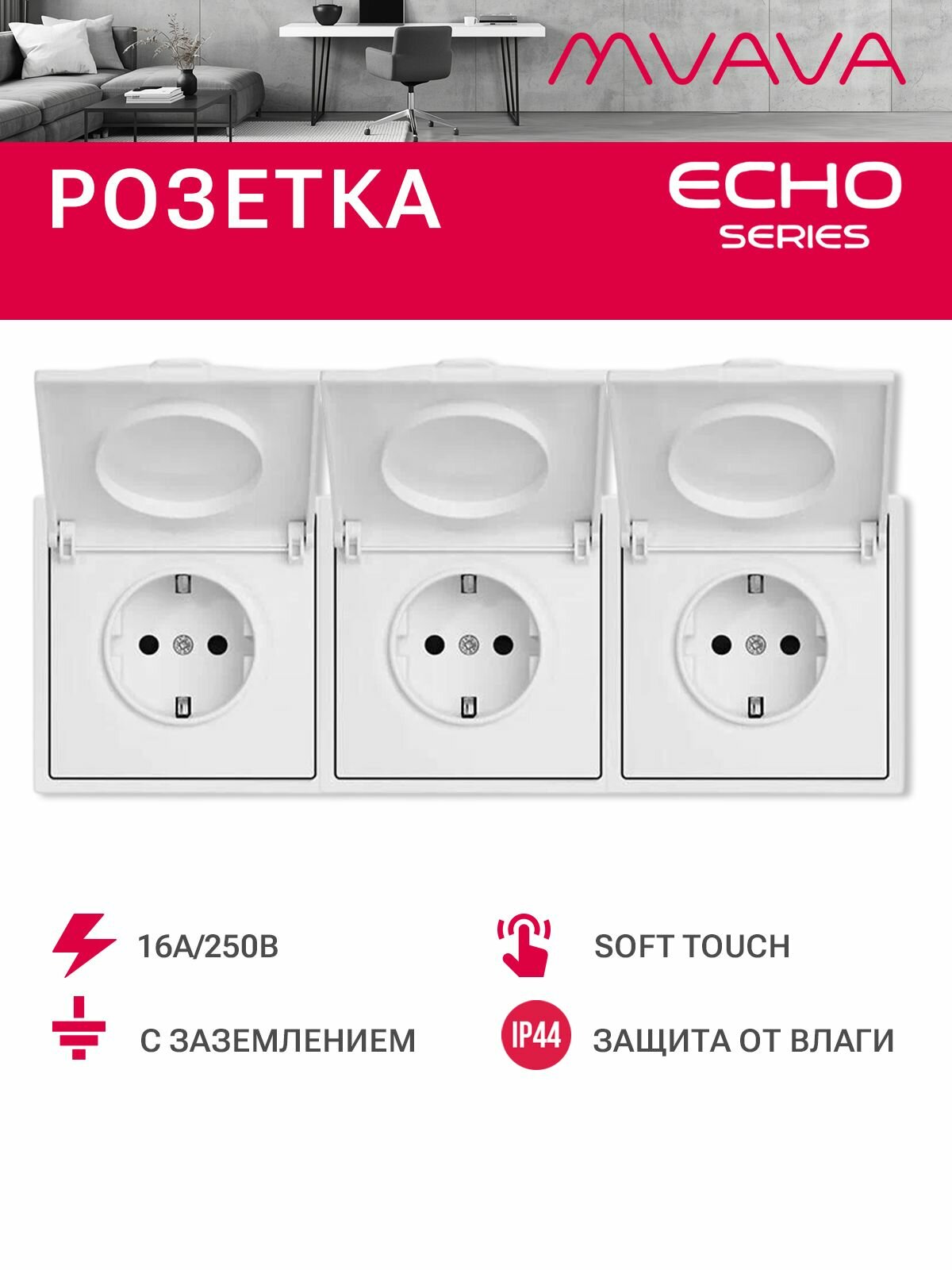 Розетка с крышкой echo 3 поста 16А, пластик, цвет белый