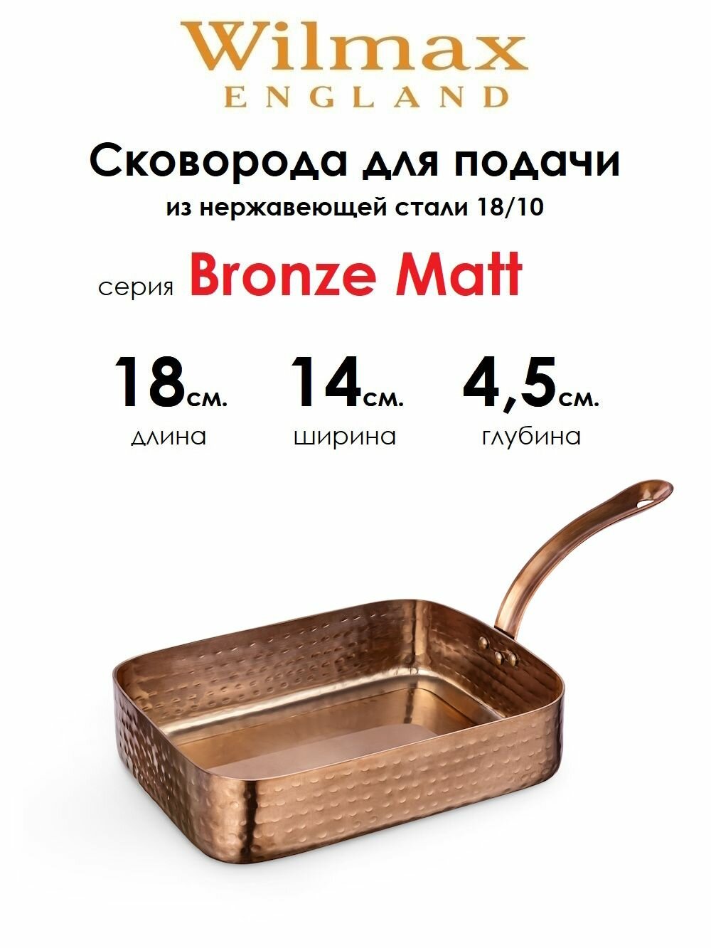 Сковорода для подачи прямоугольная Bronze Matt 18х14х4,5 см. (1 ручка). Wilmax