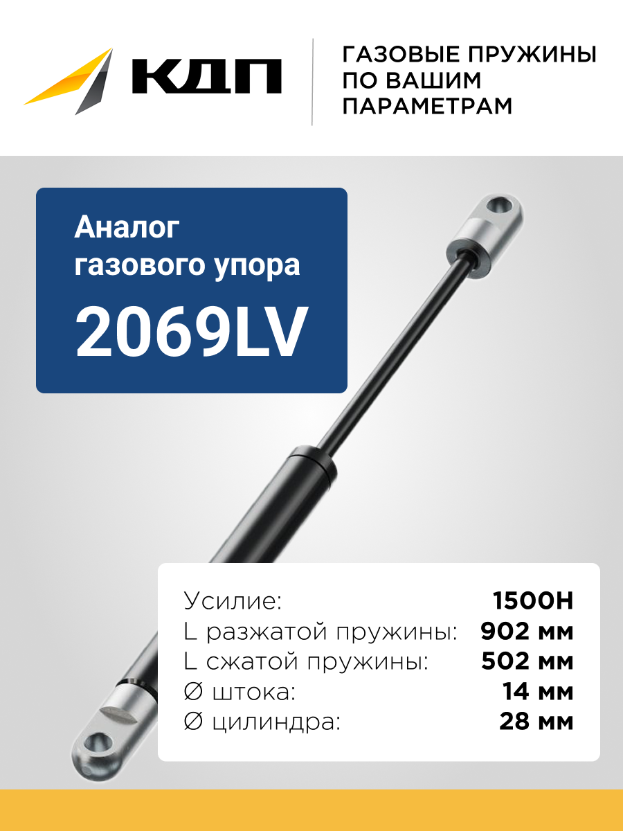 Газовая пружина КДП 2069LV (подходит для замены Stabilus Lift-O-Mat 2069LV), 1500Н, длина 902/502, с проушиной