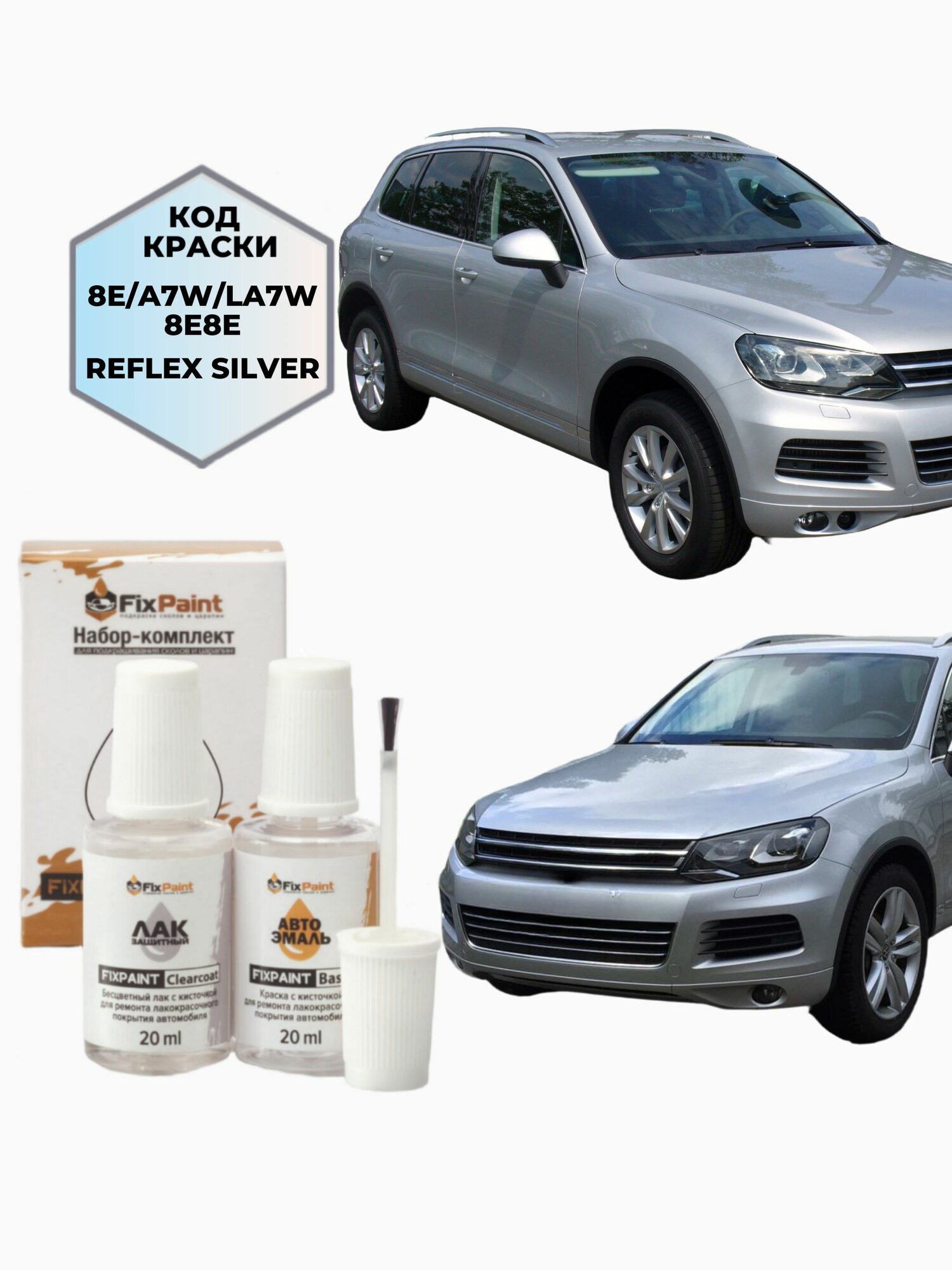 Подкраска VOLKSWAGEN TOUAREG, код 9992, REFLEX SILVER, набор FixPaint Double, краска и лак для подкраски сколов и царапин