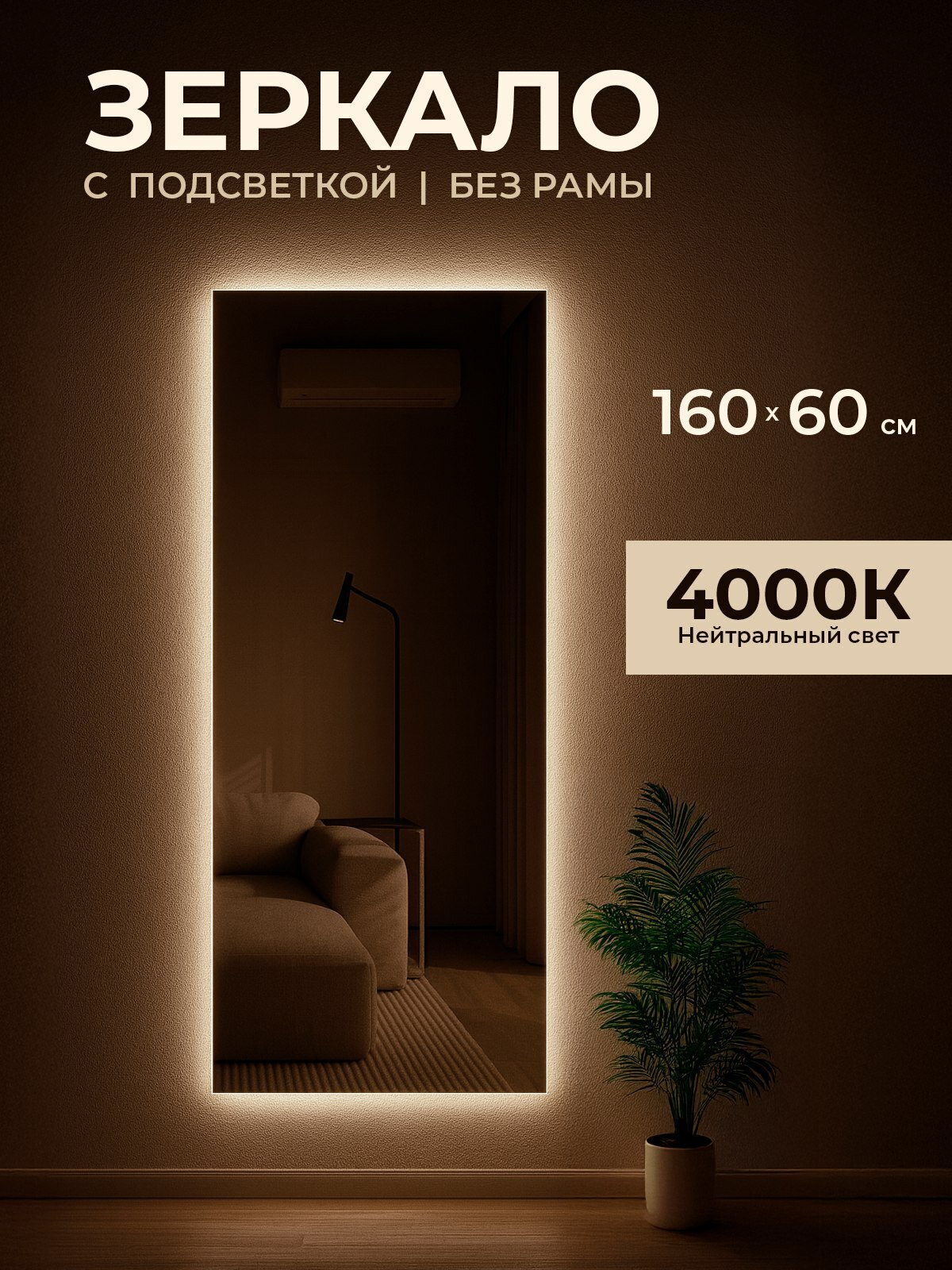 Mideon Зеркало с подсветкой 4000К в прихожую в полный рост 60х160 без сенсорного выключателя, 1 шт
