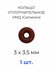 Кольцо уплотнительное 3х10х3.5 VMQ50 силикон 1 шт.