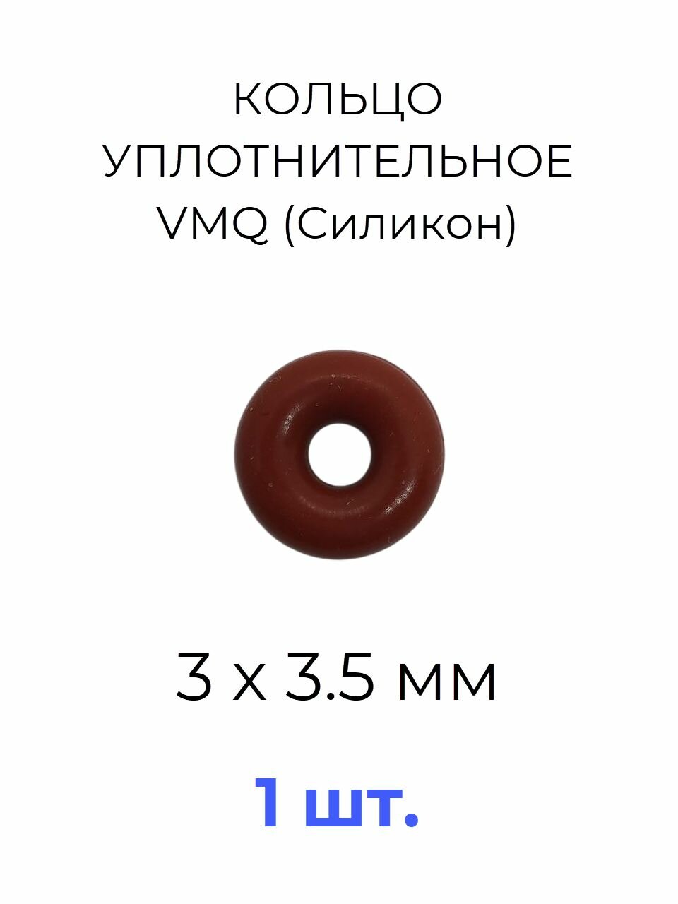 Кольцо уплотнительное 3х10х3.5 VMQ50 силикон 1 шт.