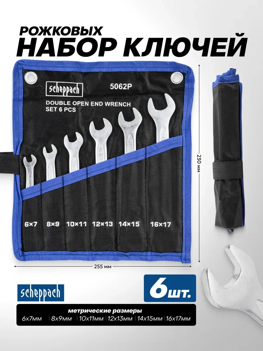 Набор гаечных ключей рожковых, 6 предметов