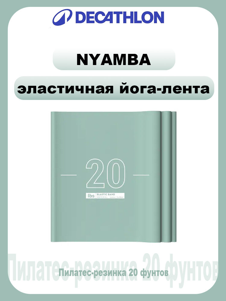 Лента для пилатеса NYAMBA DECATHLON, растяжки и йоги, лёгкое сопротивление
