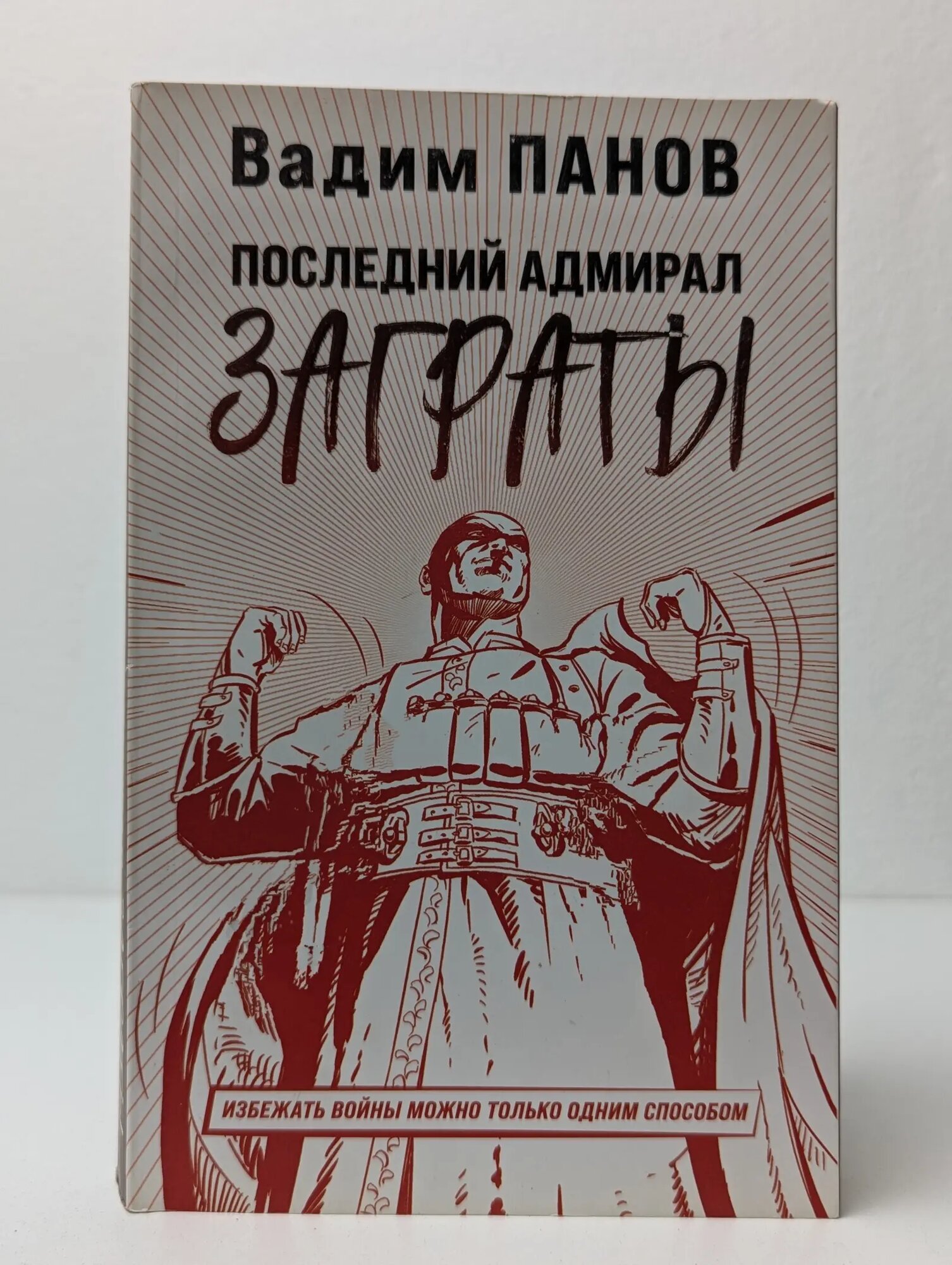 Последний адмирал Заграты Панов Вадим Юрьевич 2021