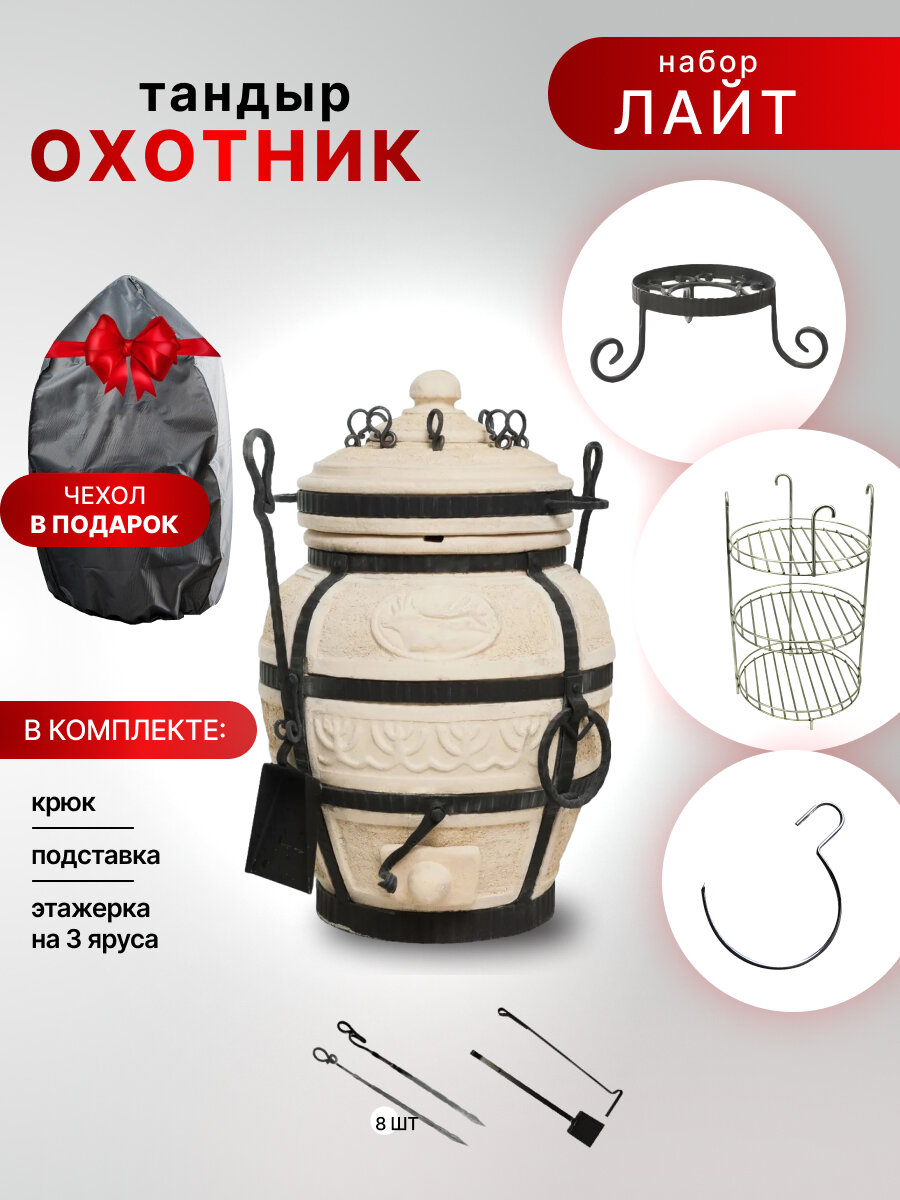 Тандыр AMFORA Охотник с набором аксессуаров - комплект лайт.