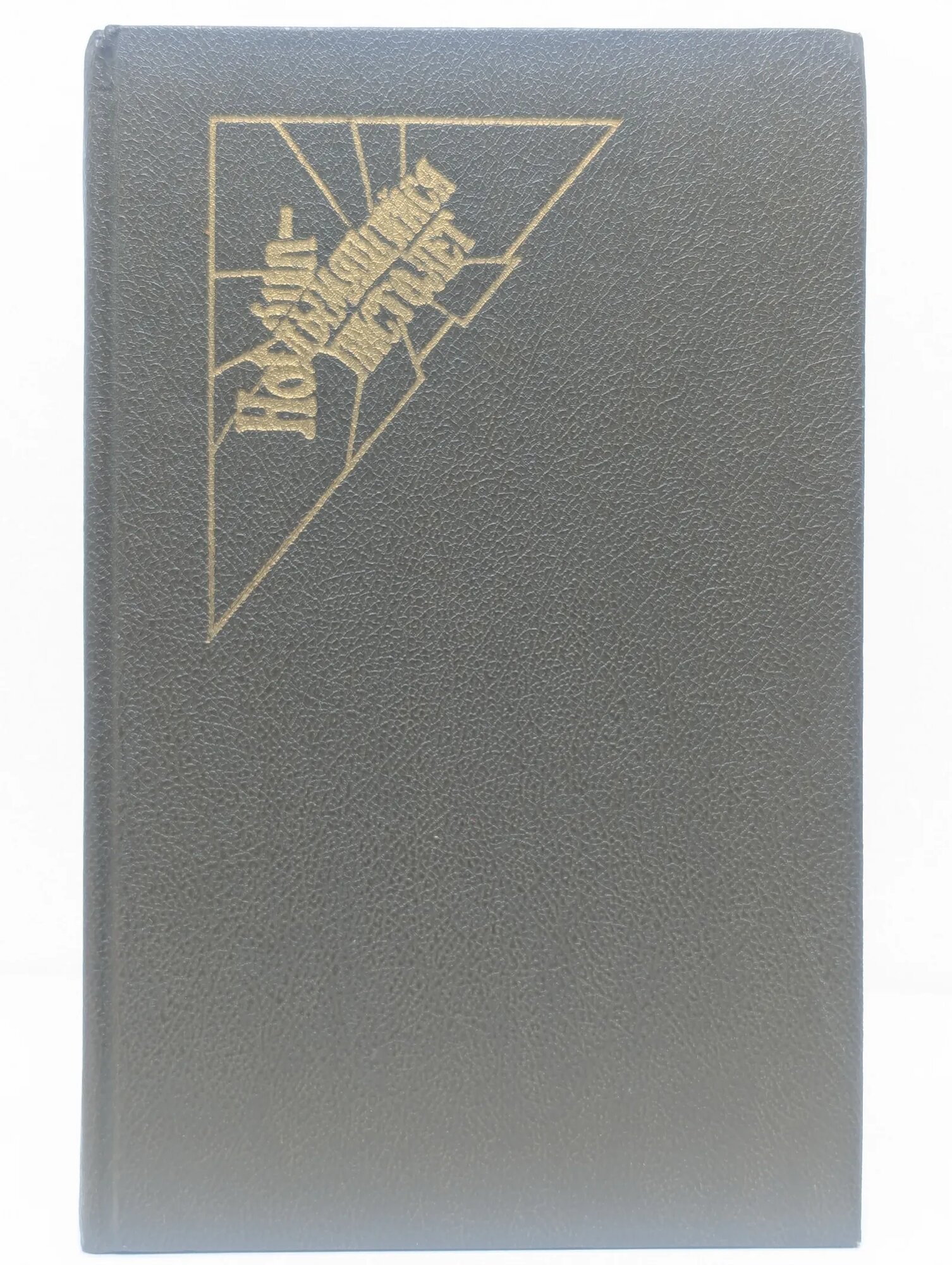 Преступление во имя страсти. Роковая привязанность. Неожиданный звонок Ховач Сьюзен 1994