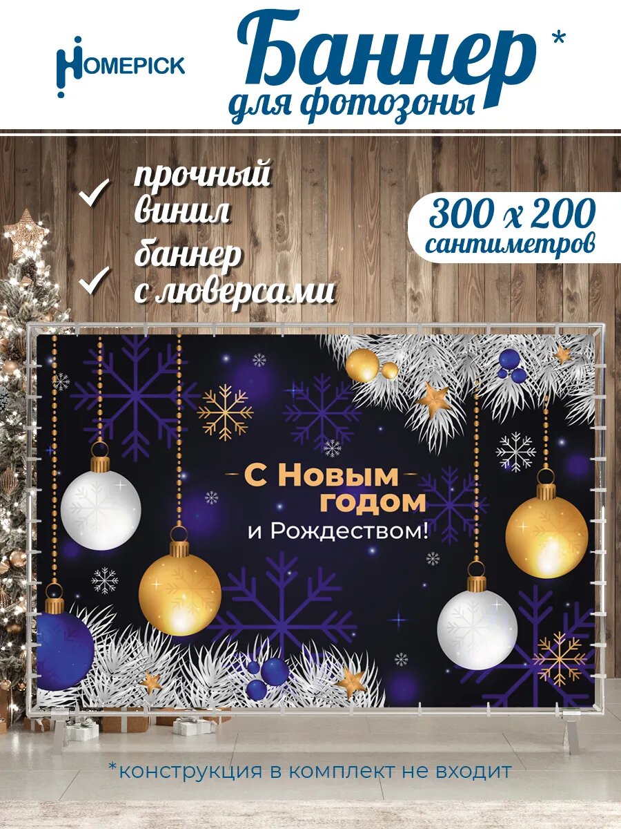 Фотофон Homepick на Новый год баннер, фон для фотозоны 300х200 см
