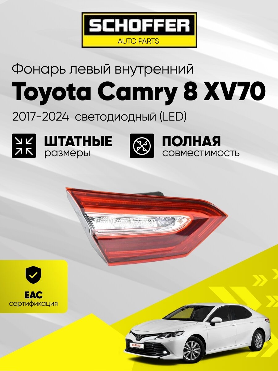 Фонарь в крышку багажника LED левый Toyota Camry (2018-н. в.) SHF-15194