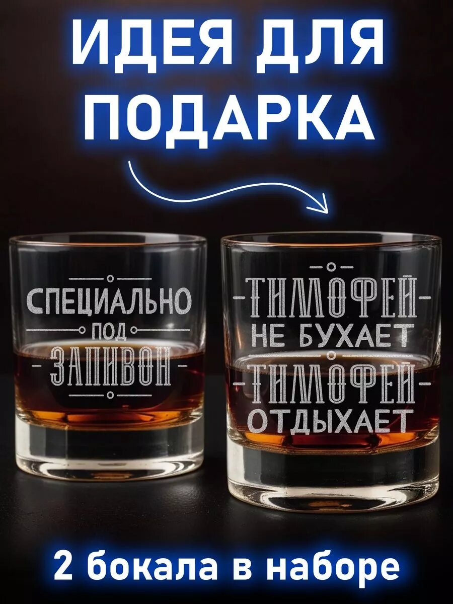 Бокал для виски 2 шт Тимофей не бухает