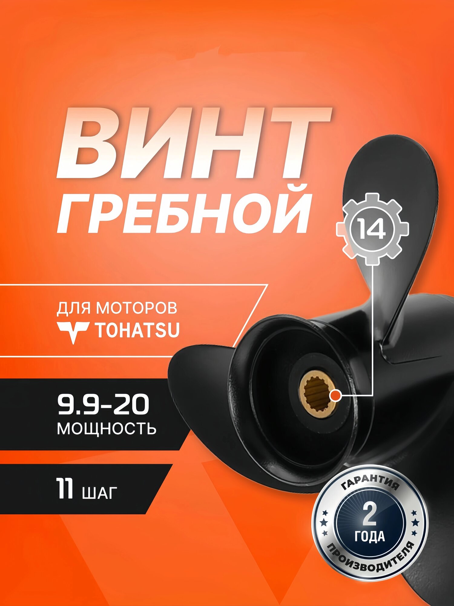 Винт для лодочного мотора Skipper, гребной винт для Tohatsu, алюминий, 9.9 - 18 л. с, 3 x 9 1/4" x 11"