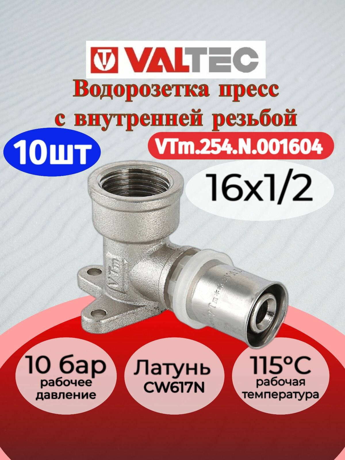 10 шт - Водорозетка пресс 16х1/2" Valtec VTm.254. N.001604 / Пресс-фитинг угловой с креплением для подключения смесителя, сантехники