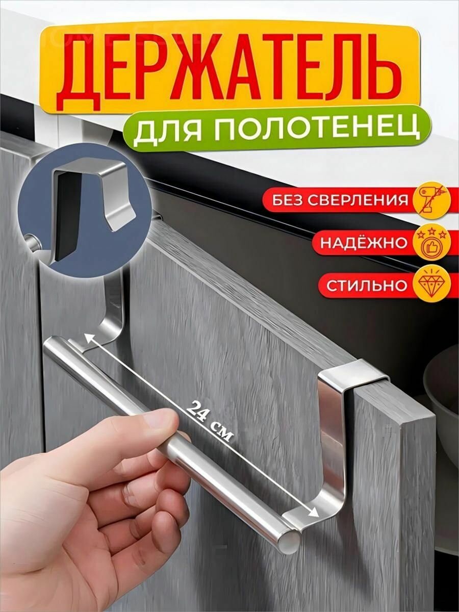 Держатель, полотенцедержатель подвесной, вешалка для полотенец на дверцу, органайзер для кухни длина 23,5 см, нержавеющая стальLZ