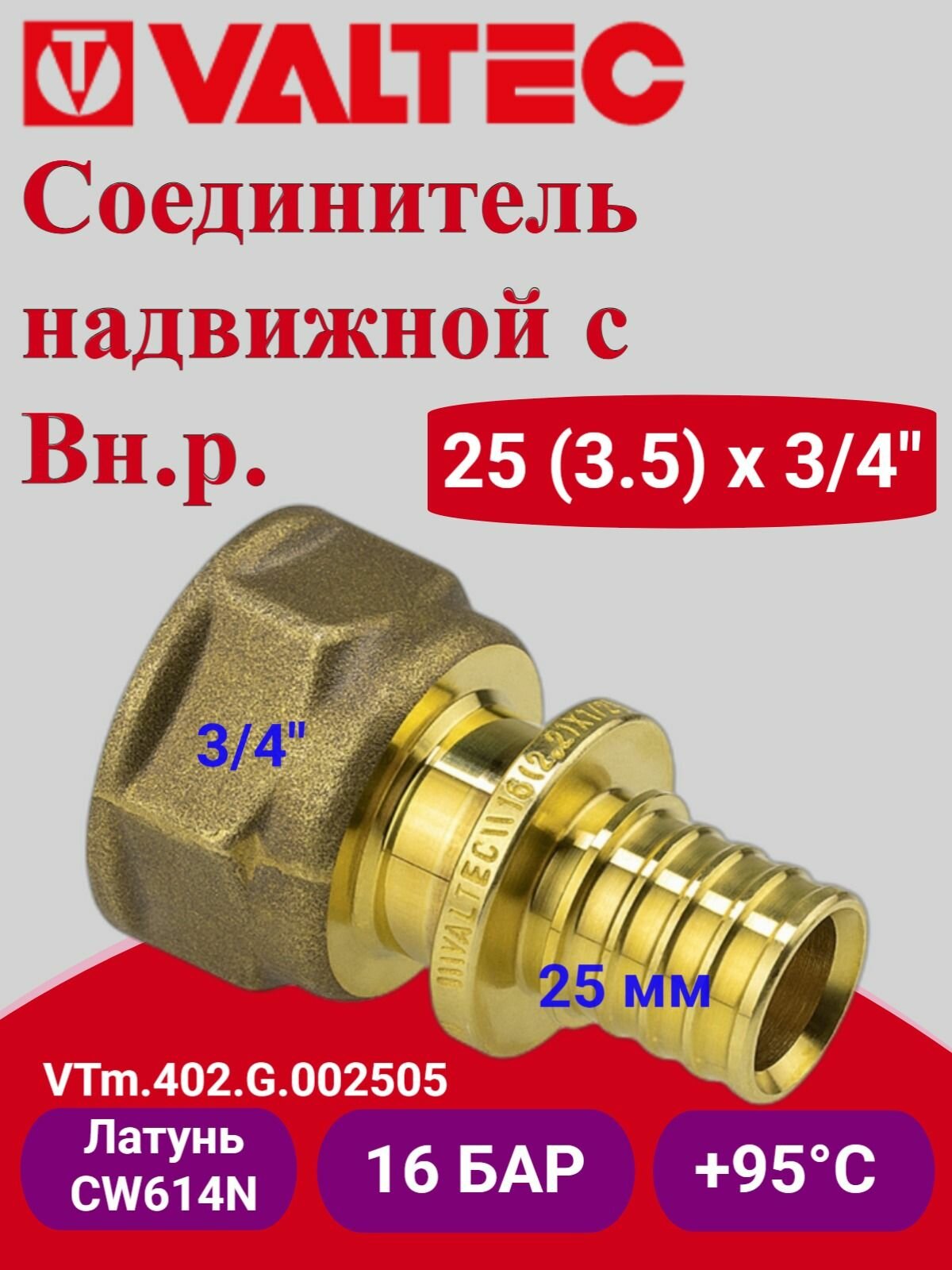 Соединитель надвижной с вн. р. 25(3,5)х3/4" VTm.402. G.002505