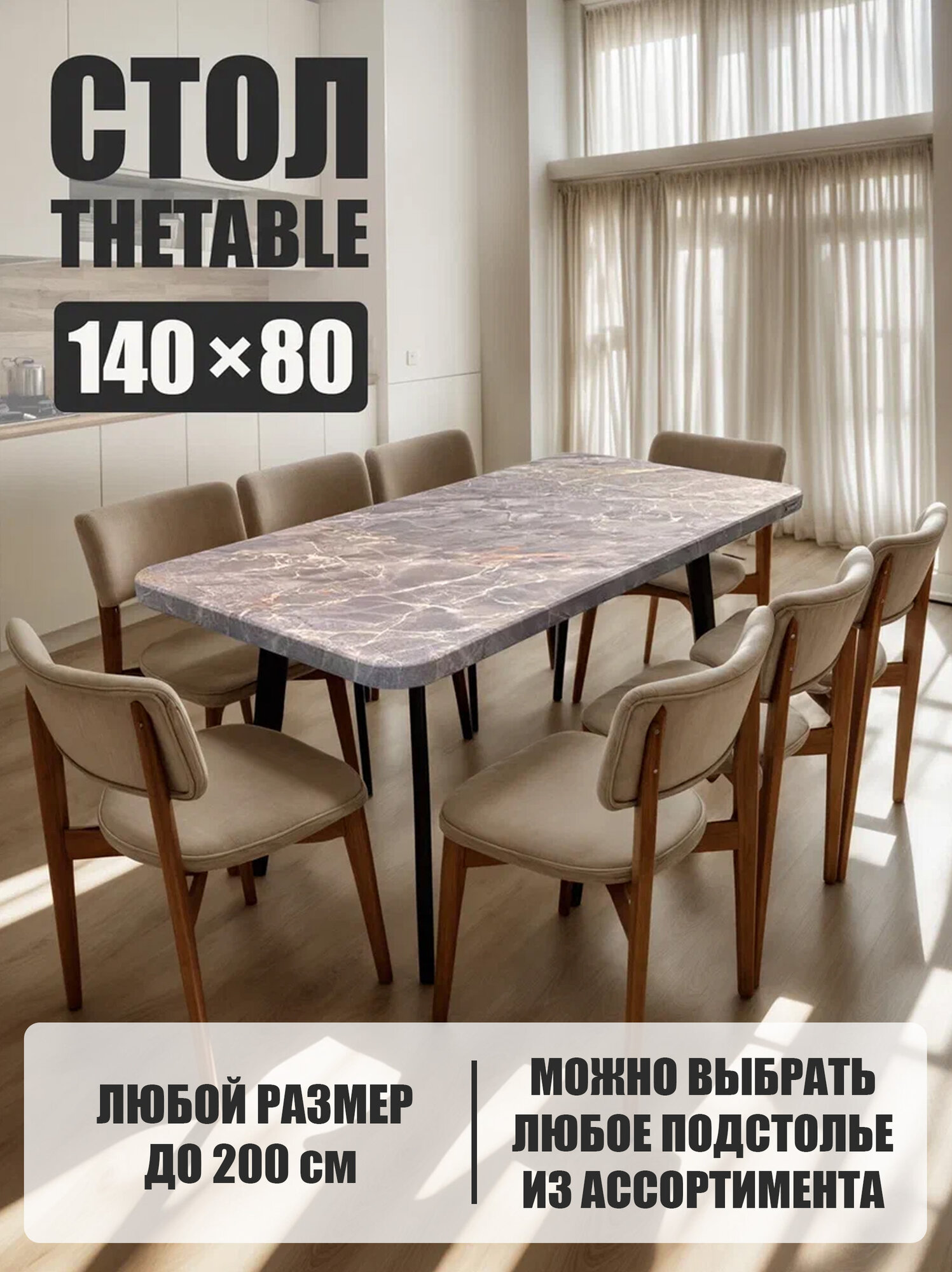 Стол кухонный обеденный THETABLE•RU 140х80 см 2.57/4.1