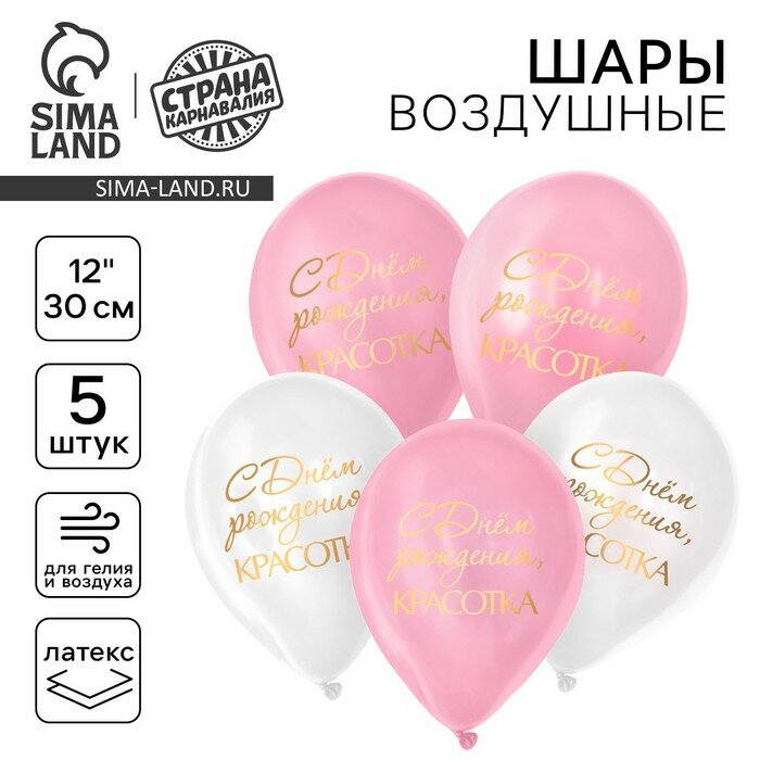 Воздушный шар латексный 12 С днём рождения, красотка, 5 шт, 2 шт.
