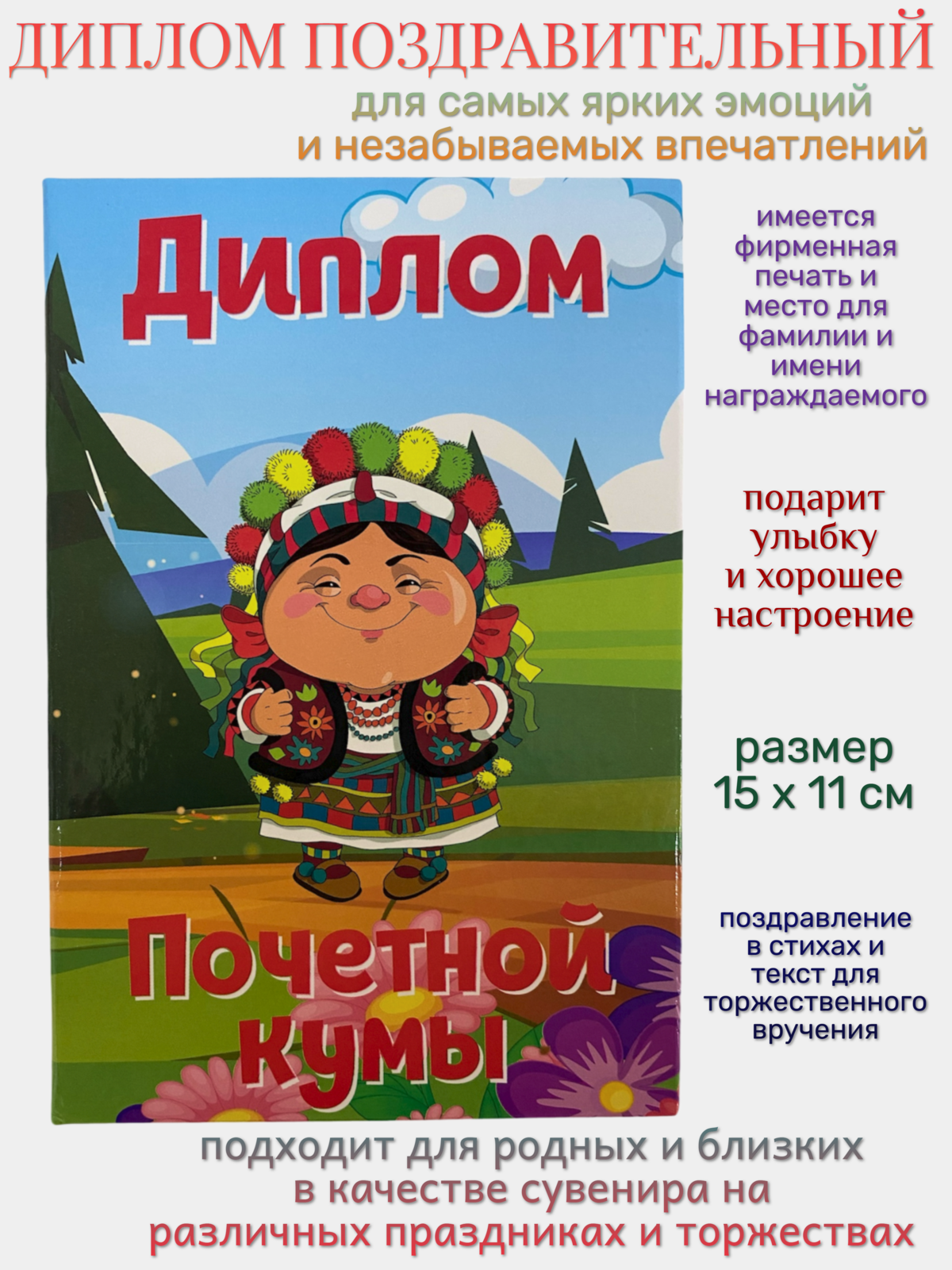 Диплом Филькина Грамота "Почетная кума", ламинированный картон, 15x11 см