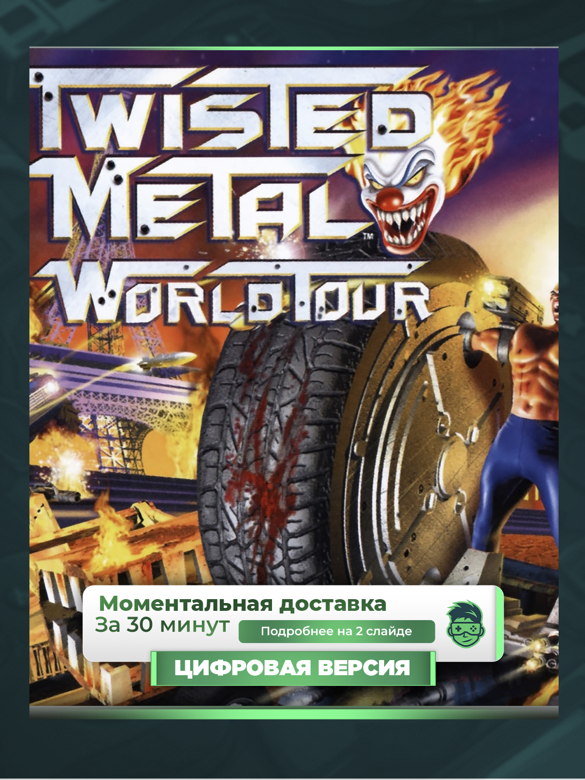 Twisted Metal World Tour на PS4 и PS5, цифровая версия, навсегда