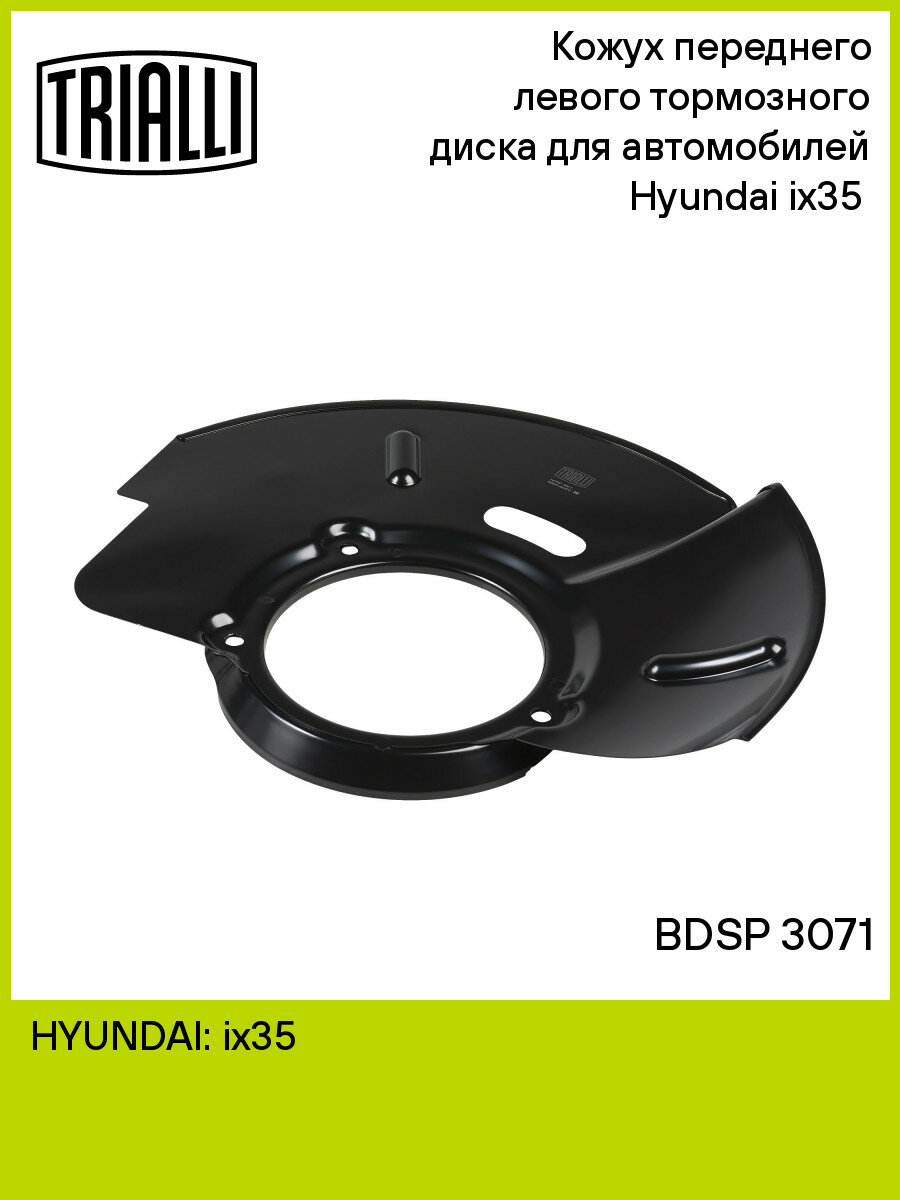 Кожух переднего левого тормозного диска для автомобилей Hyundai ix35 (09-) BDSP 3071 TRIALLI