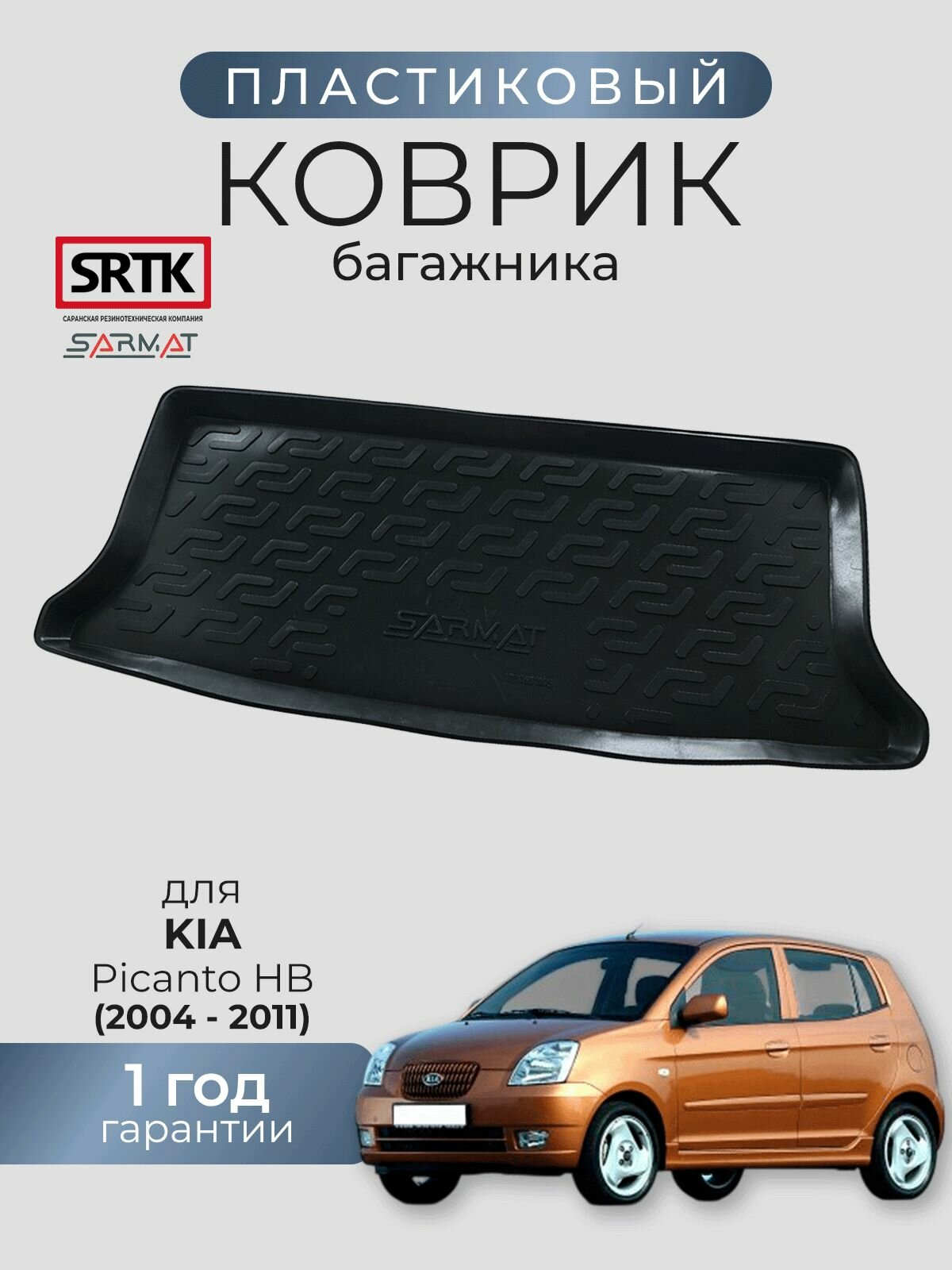 Коврик багажника пластиковый для KIA Picanto HB (2004-2011)/КИА Пиканто хетчбэк SRTK/сртк