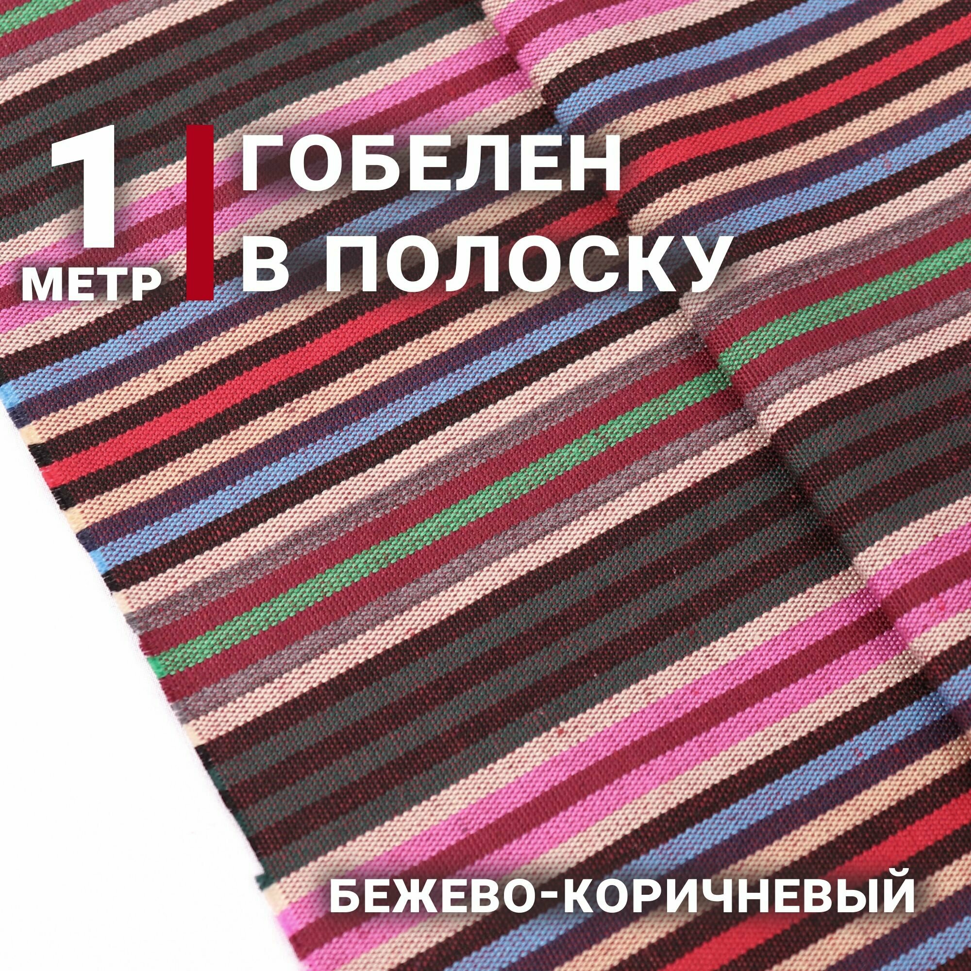 Ткань для шитья Гобелен в полоску, Цвет Бежево-коричневый, Отрез 1м х 150см, Плотность 215г, жаккардовый орнамент