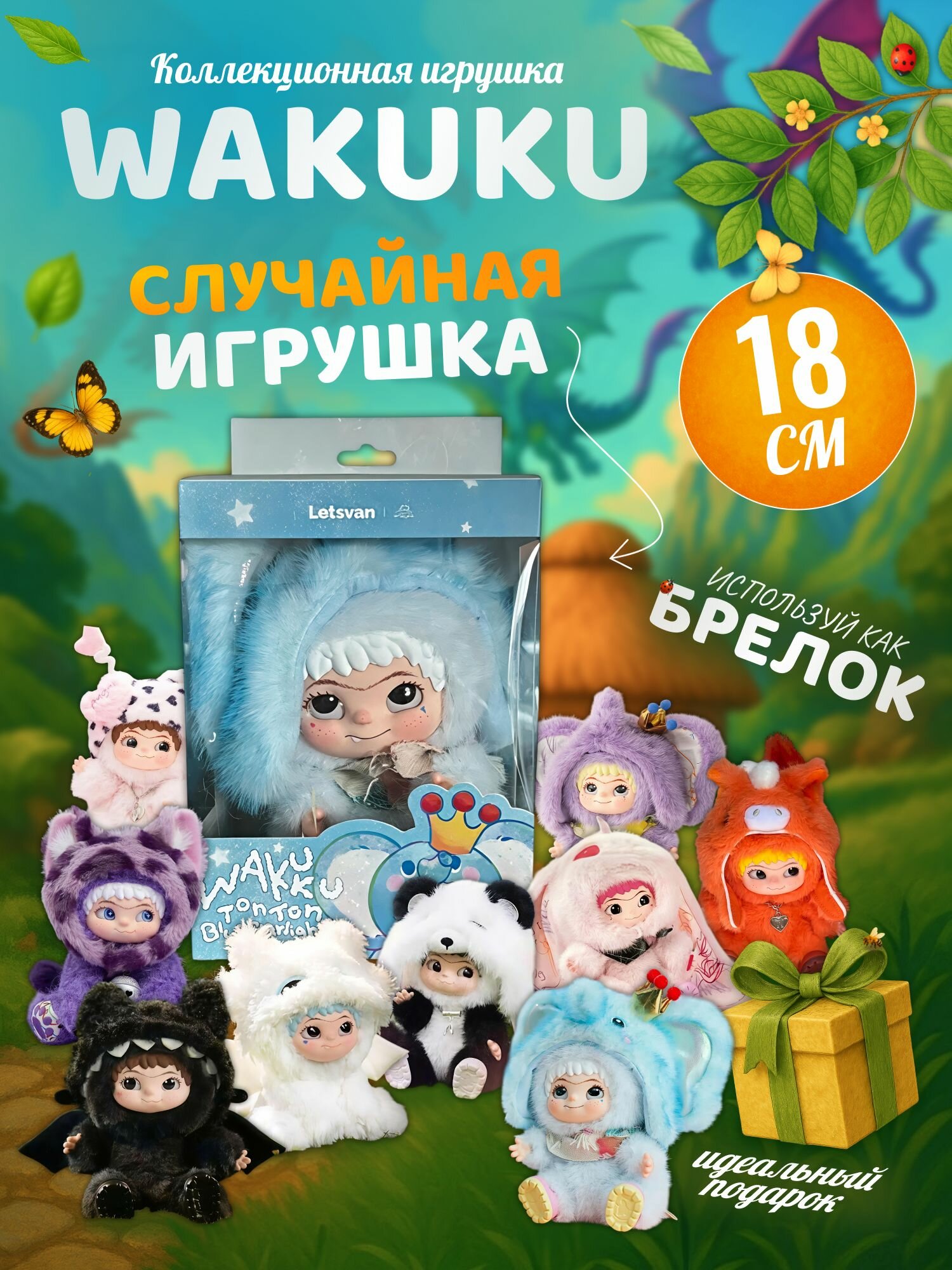 Коллекционная мягкая игрушка WAKUKU, брелок вакуку в костюме