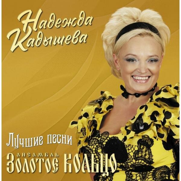 Виниловая пластинка золотое кольцо И надежда кадышева - лучшие песни (COLOUR)