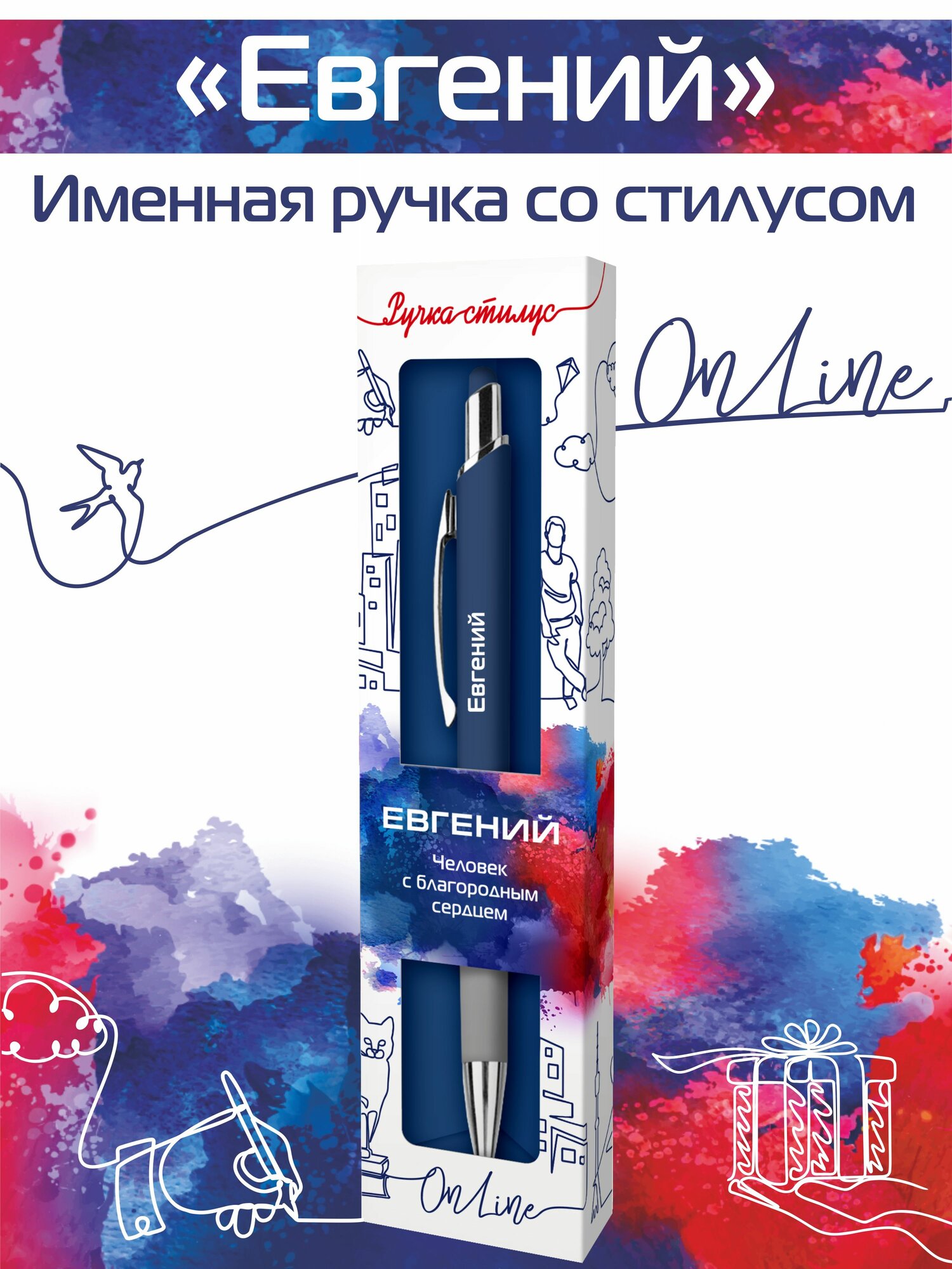 Подарочная именная ручка со стилусом OnLine с именем "Евгений" (51)