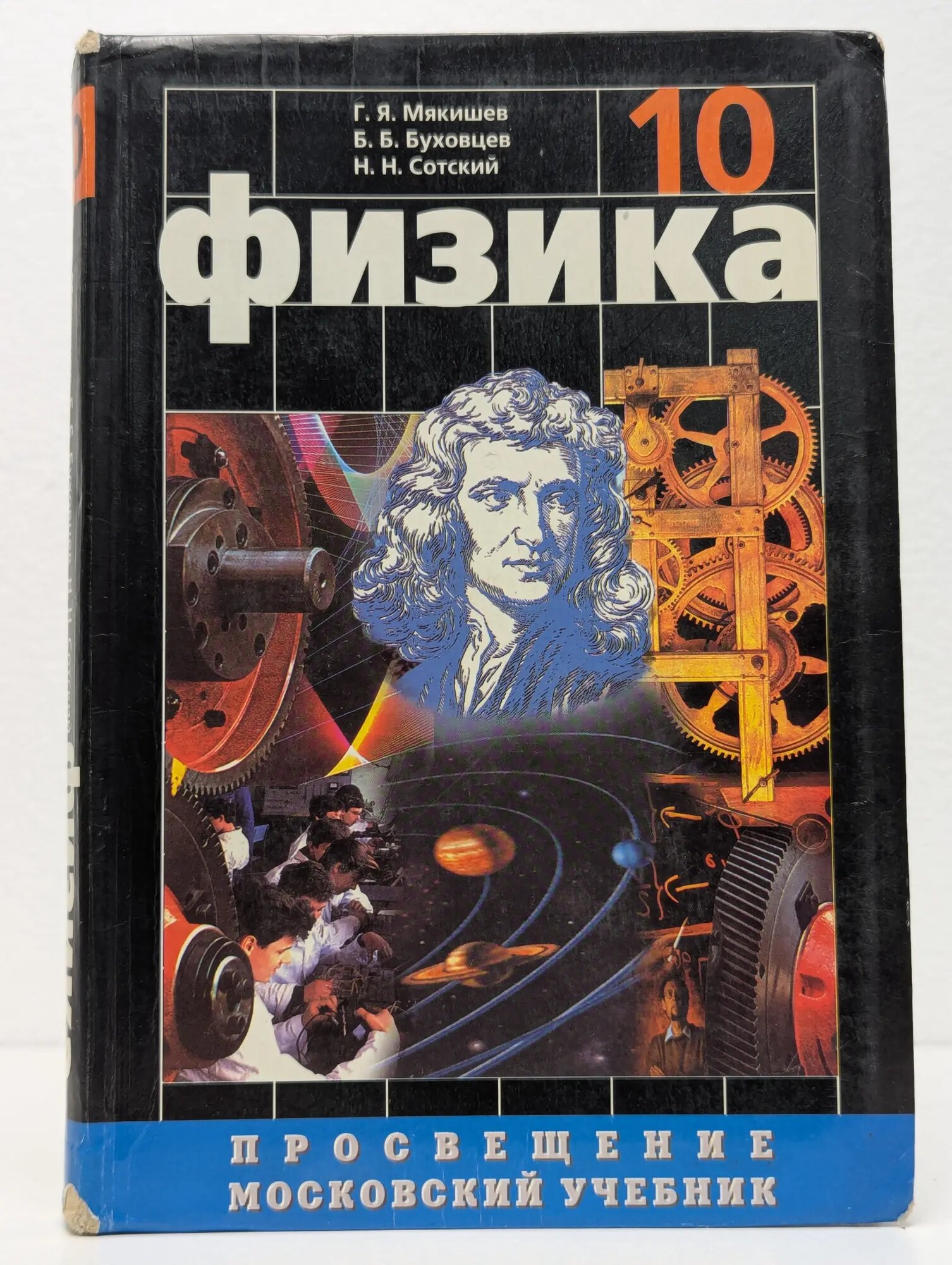 Физика. Учебник для 10 класса общеобразовательных учреждений. Базовый и профильный уровни Буховцев Борис Борисович, Мякишев Геннадий Яковлевич, Сотский Николай Николаевич 2002