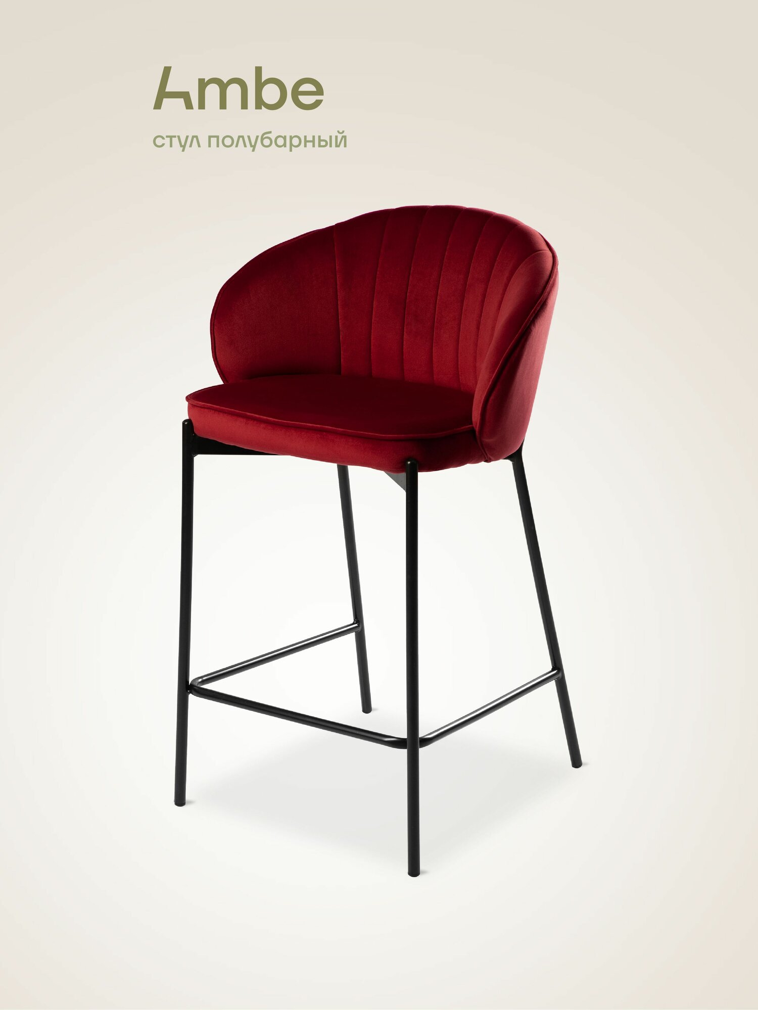 Полубарный стул Ambe Миэль, со спинкой, 65 см, бордовый, черный