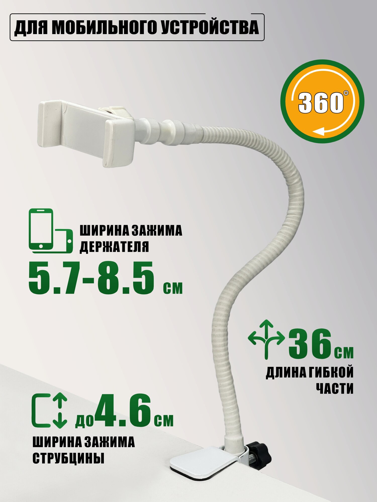 Держатель белый для мобильного устройства 57-85 мм на гибком креплении GDS и струбцине