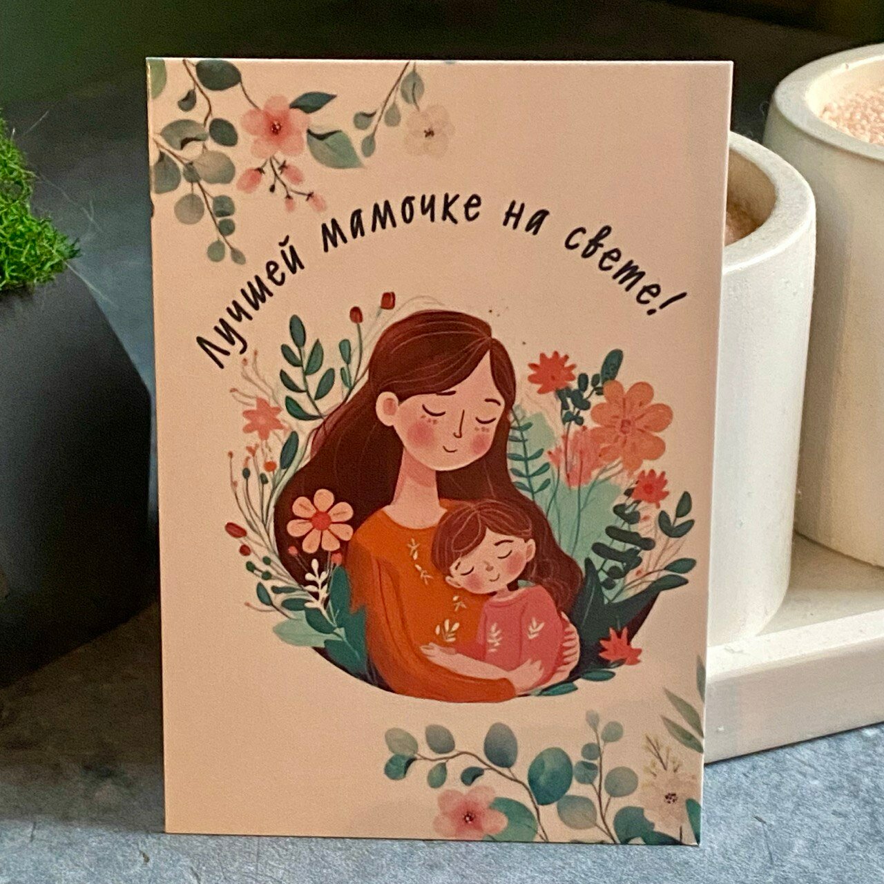 Подарочная открытка на День Матери Любимой мамеПодарок близким