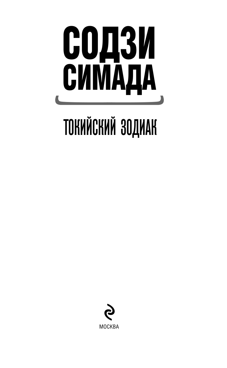 Симада С. Токийский Зодиак — фото 1