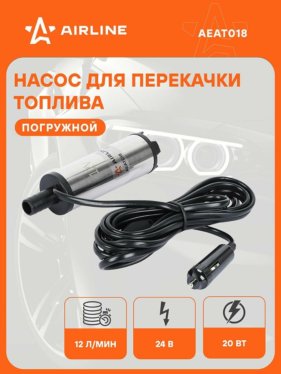 Насос 2 шт для перекачки топлива и воды (дизельное топливо, керосин, антифриз) для ГСМ погружной от прикуривателя 12В, 12л/мин, внутренний фильтр AIRLINE AEAT018